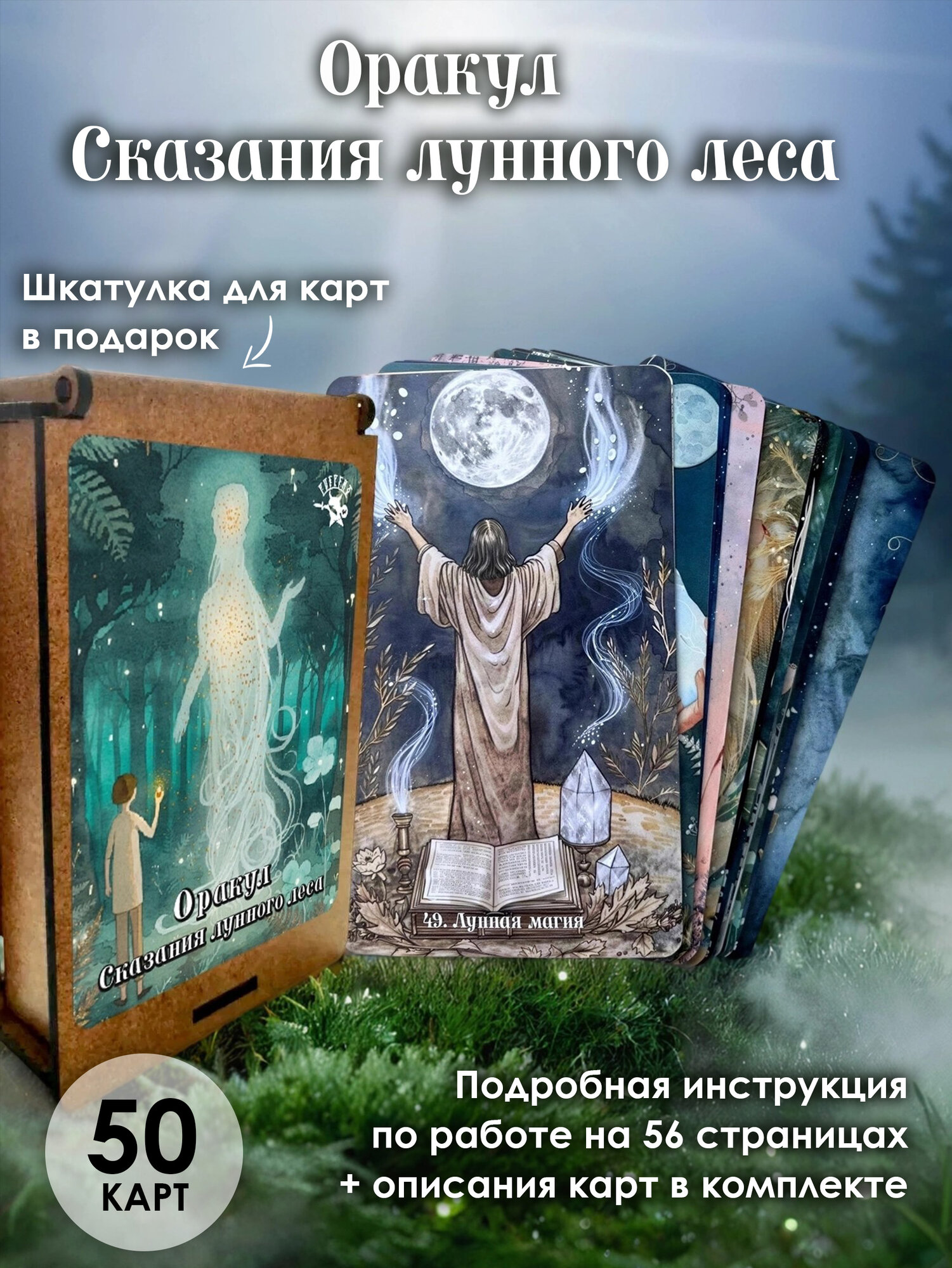 Гадальная колода карт для раскладов оракул Сказания лунного леса