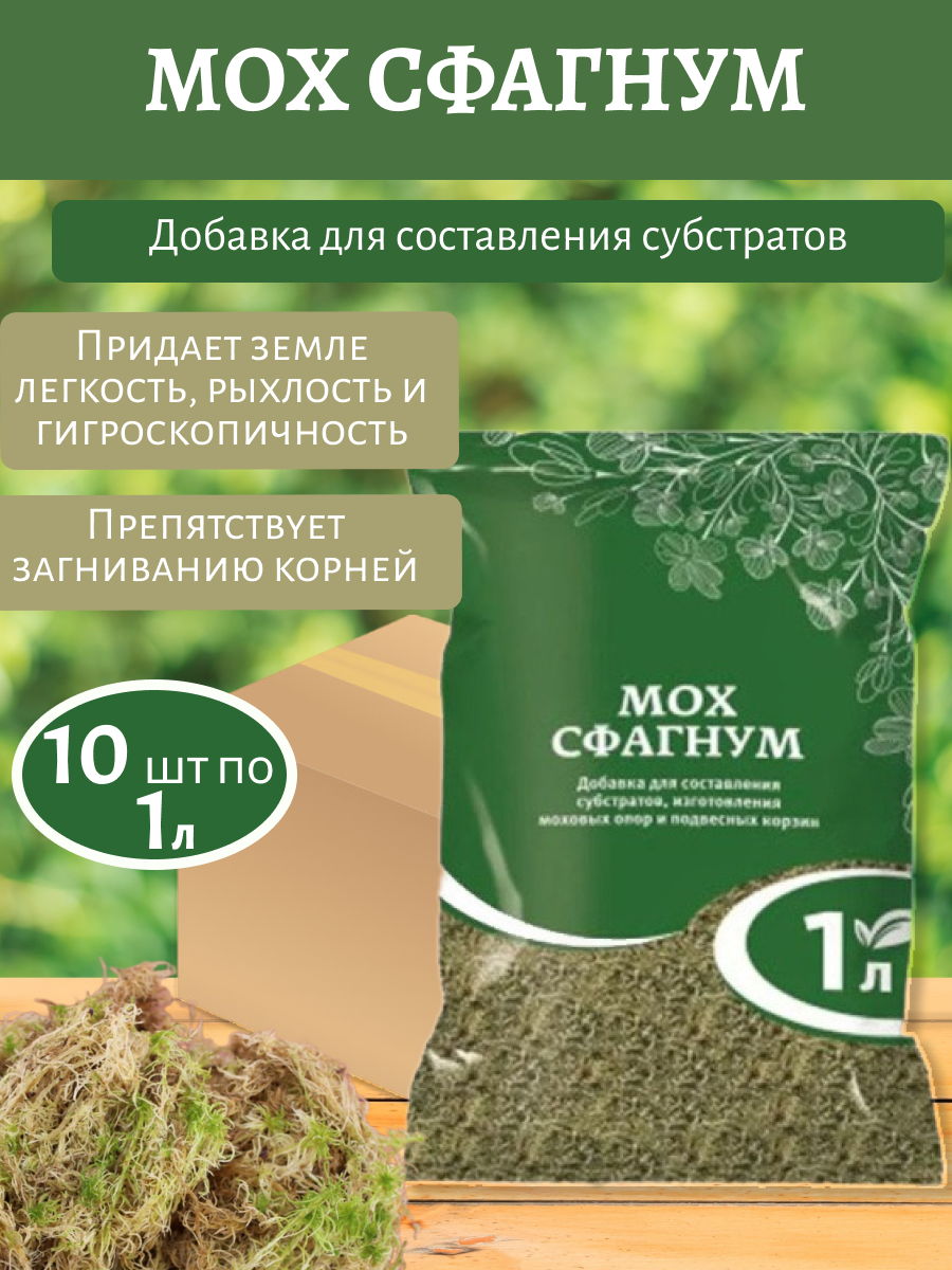 Комплект Мох сфагнум 1л , 10 штук