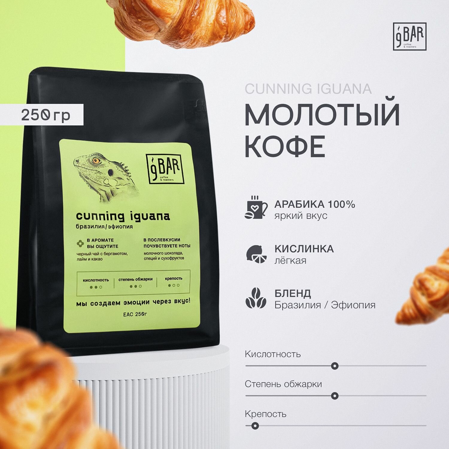 Кофе молотый арабика 100%, Бразилия / Эфиопия, 9 БАР кофе, 250 г
