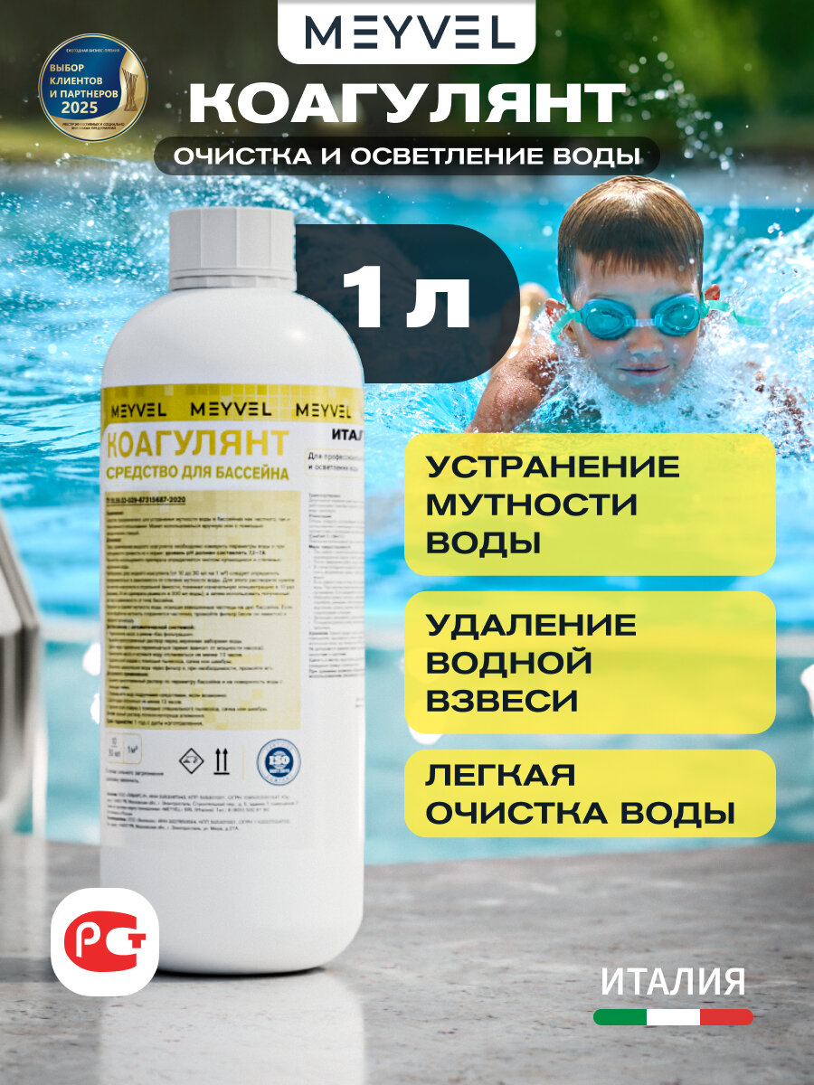 Коагулянт для профессиональной очистки и осветления воды в бассейнах MEYVEL "Плавательный бассейн" (Swimming pool) 1л