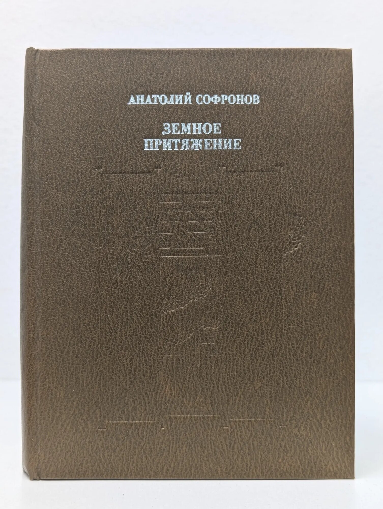 Земное притяжение Софронов Анатолий Владимирович 1982