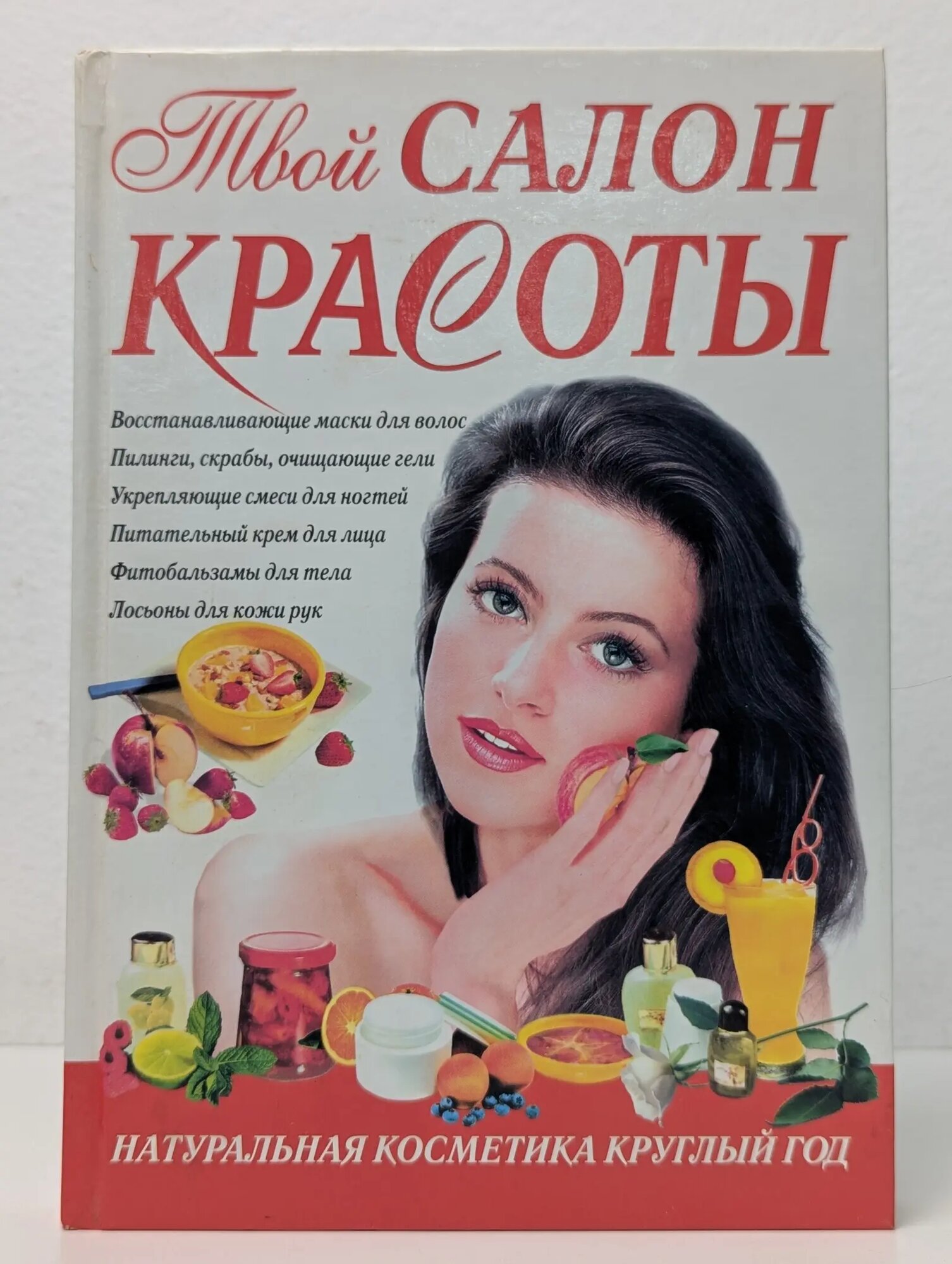 Твой салон красоты. Натуральная косметика круглый год Кольцова Ирина Сергеевна 2001