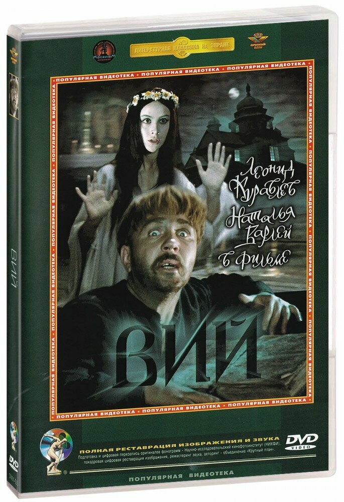 Вий (DVD) (ДВД диск, DVD Box, СССР, Мосфильм, режиссер: Константин Ершов, Александр Птушко, Георгий Кропачев)