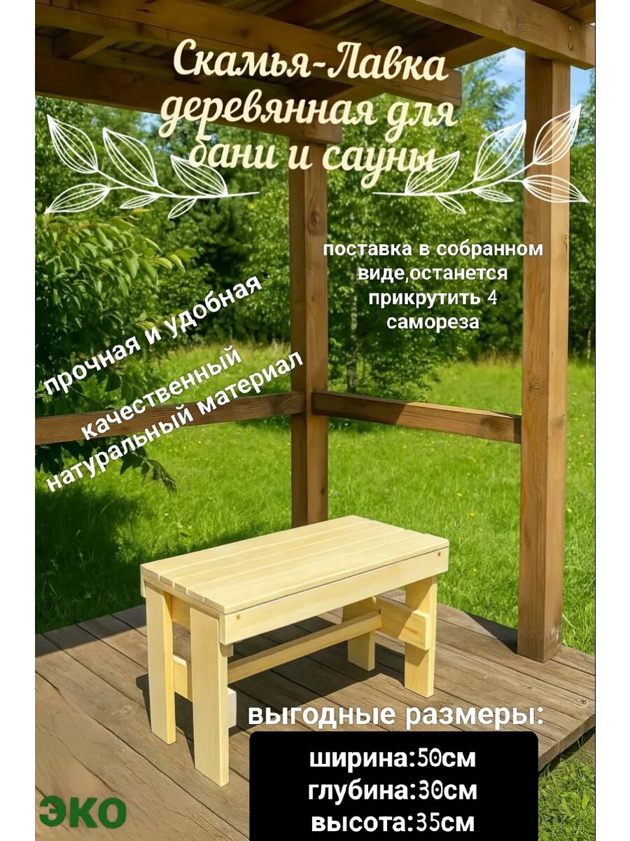 Скамья-Лавка для дома, дачи, бани и сауны