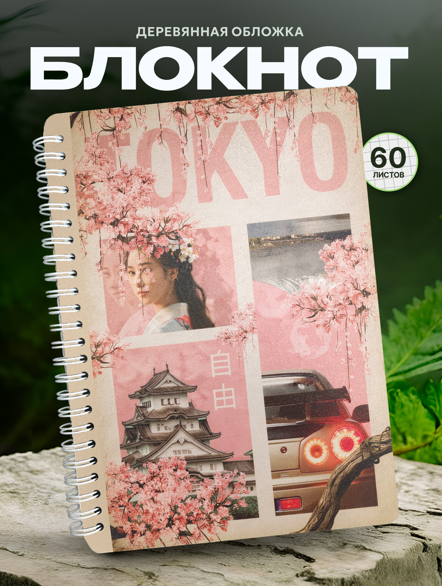 Блокнот Wood-book "Сакура", A5, твердая обложка, лхдф