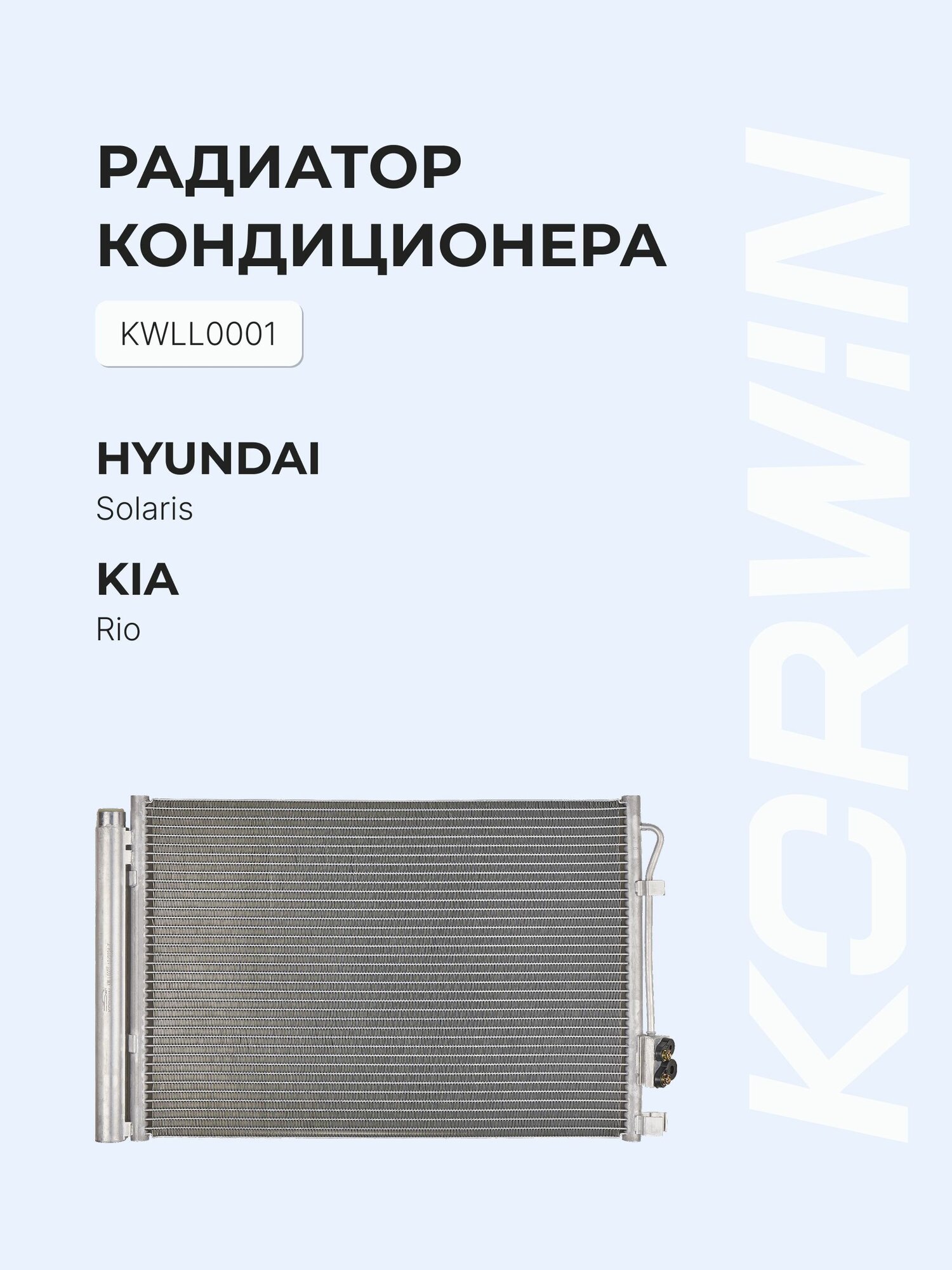 Радиатор кондиционера Hyundai Solaris/Kia Rio (11-)