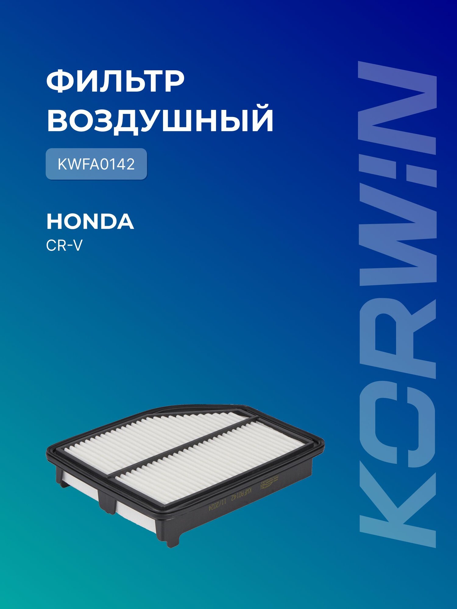 Фильтр воздушный Honda CR-V IV 2.4 12-