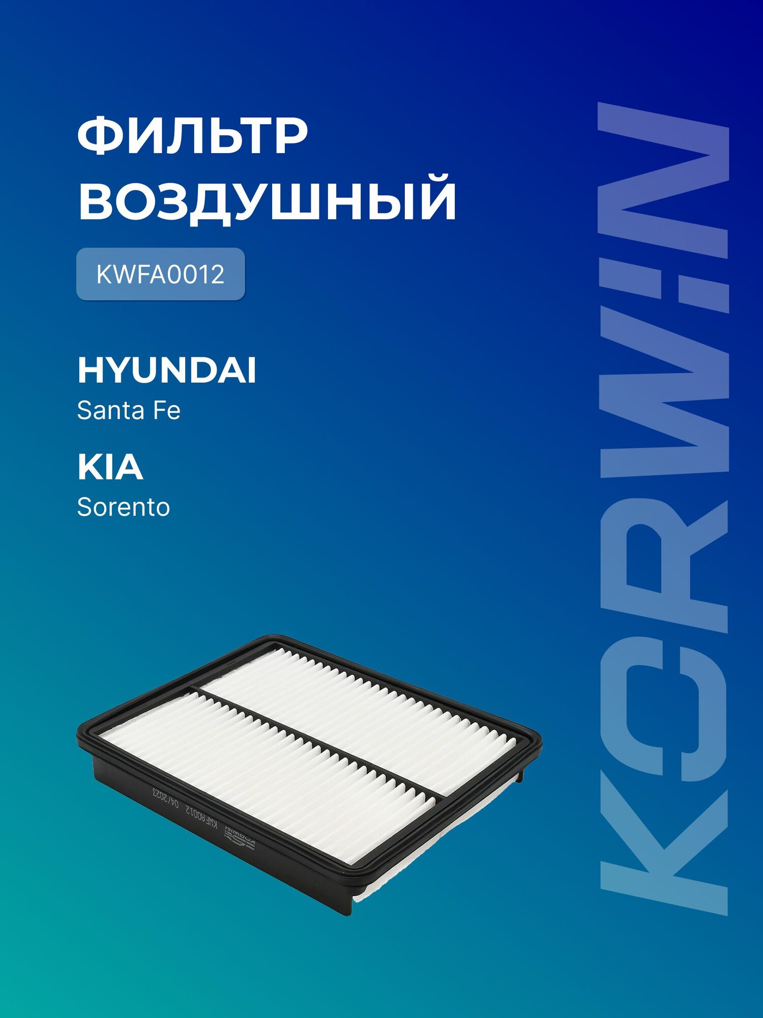 Фильтр воздушный Hyundai SantaFe (CM) 2.4 10-/Kia Sorento (XM) 2.4 10-