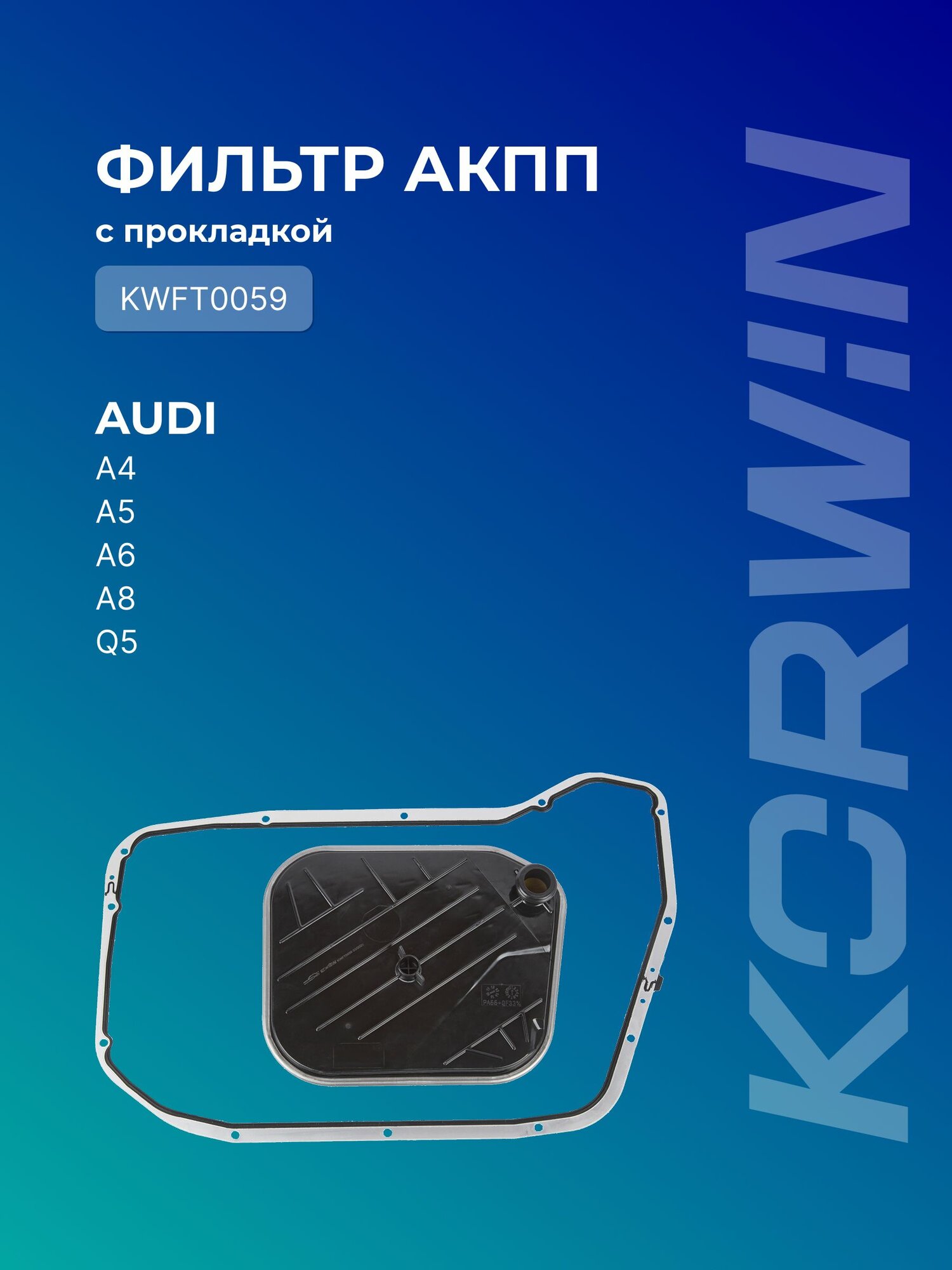 Фильтр АКПП с прокладкой Audi A4(B8)/A5/A6(C7)/A8 III/Q5 08-
