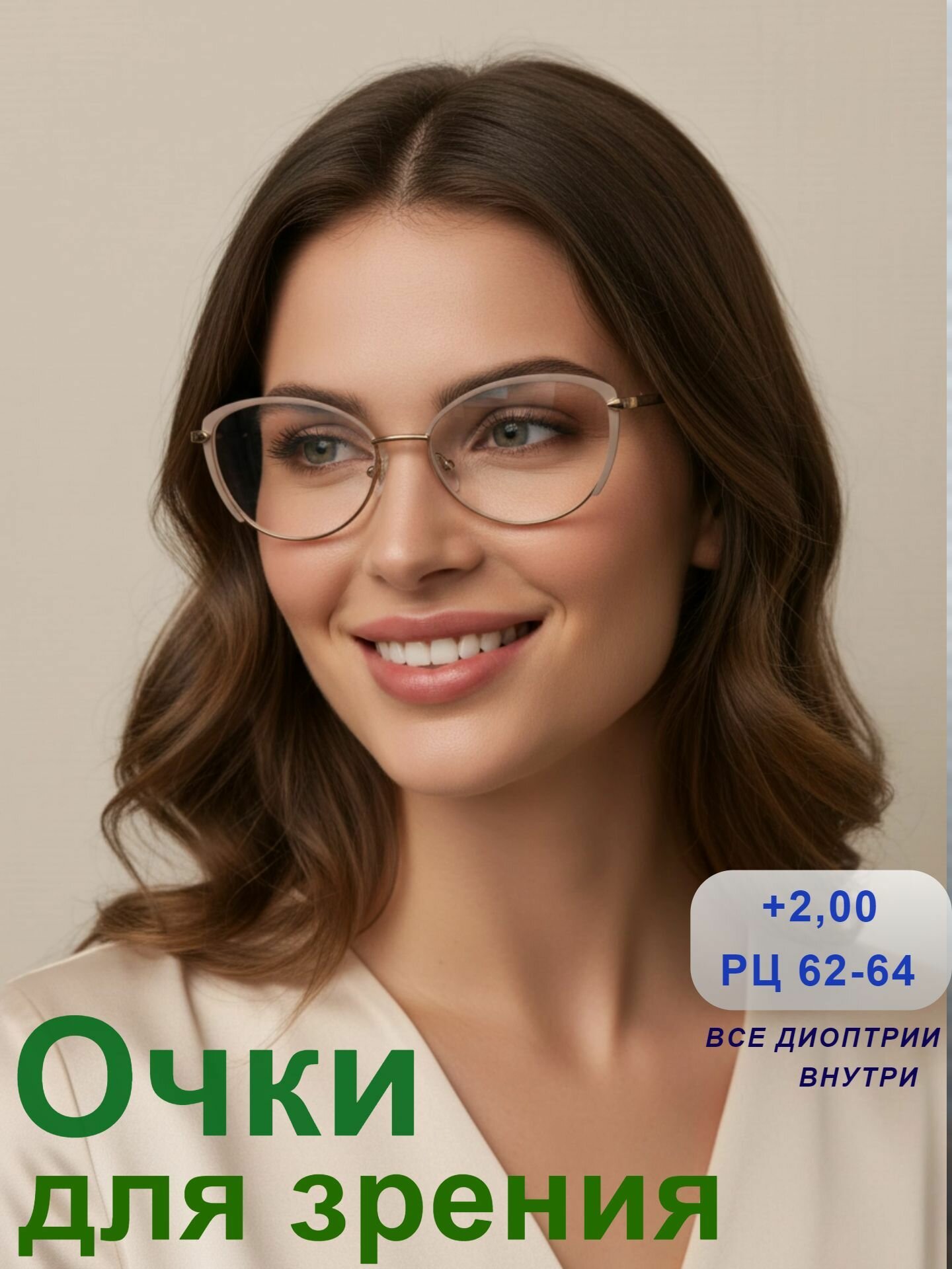 Очки для зрения корригирующие +2,00