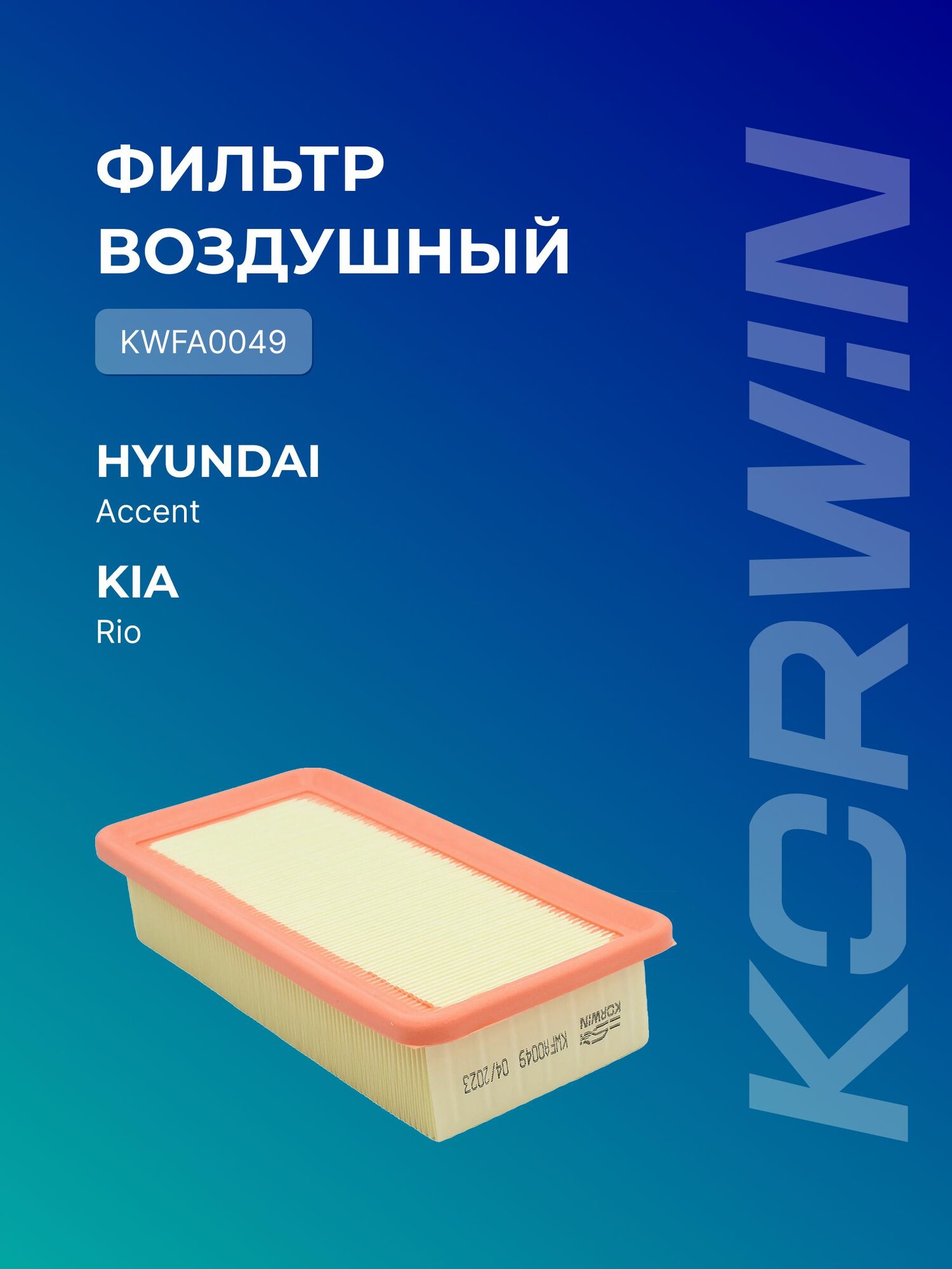 Фильтр воздушный Hyundai Accent III (Verna) 06-11/Kia Rio II 1.4/1.6 05-11