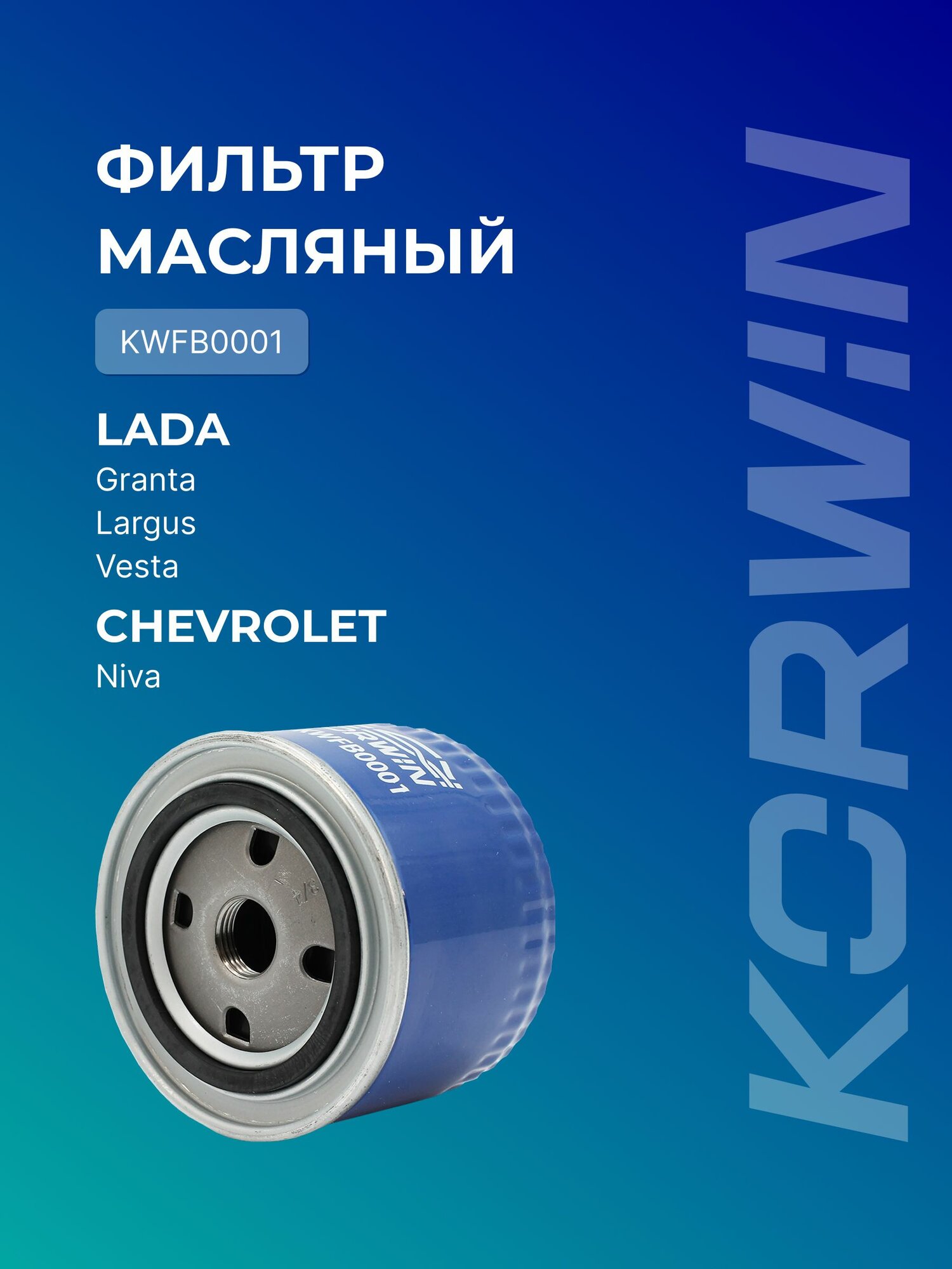 Фильтр масляный Chevrolet Niva 04-/Lada Granta 11-/Largus 16-/Vesta 15-