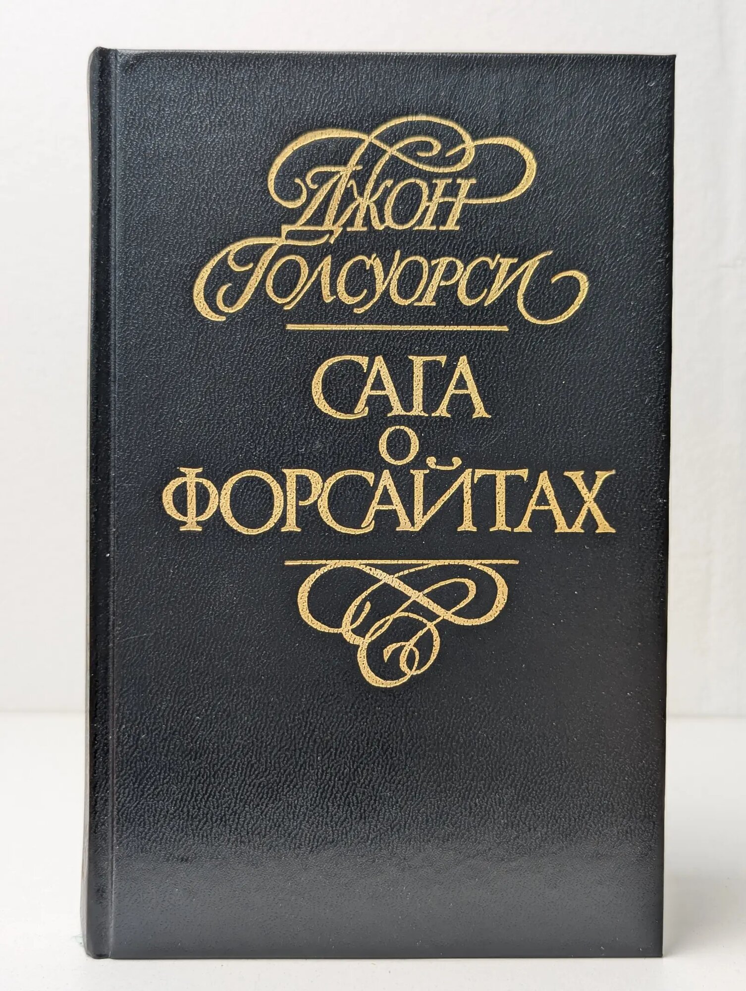 Сага о Форсайтах. В 4 томах. Том 3. Современная комедия Голсуорси Джон 1994