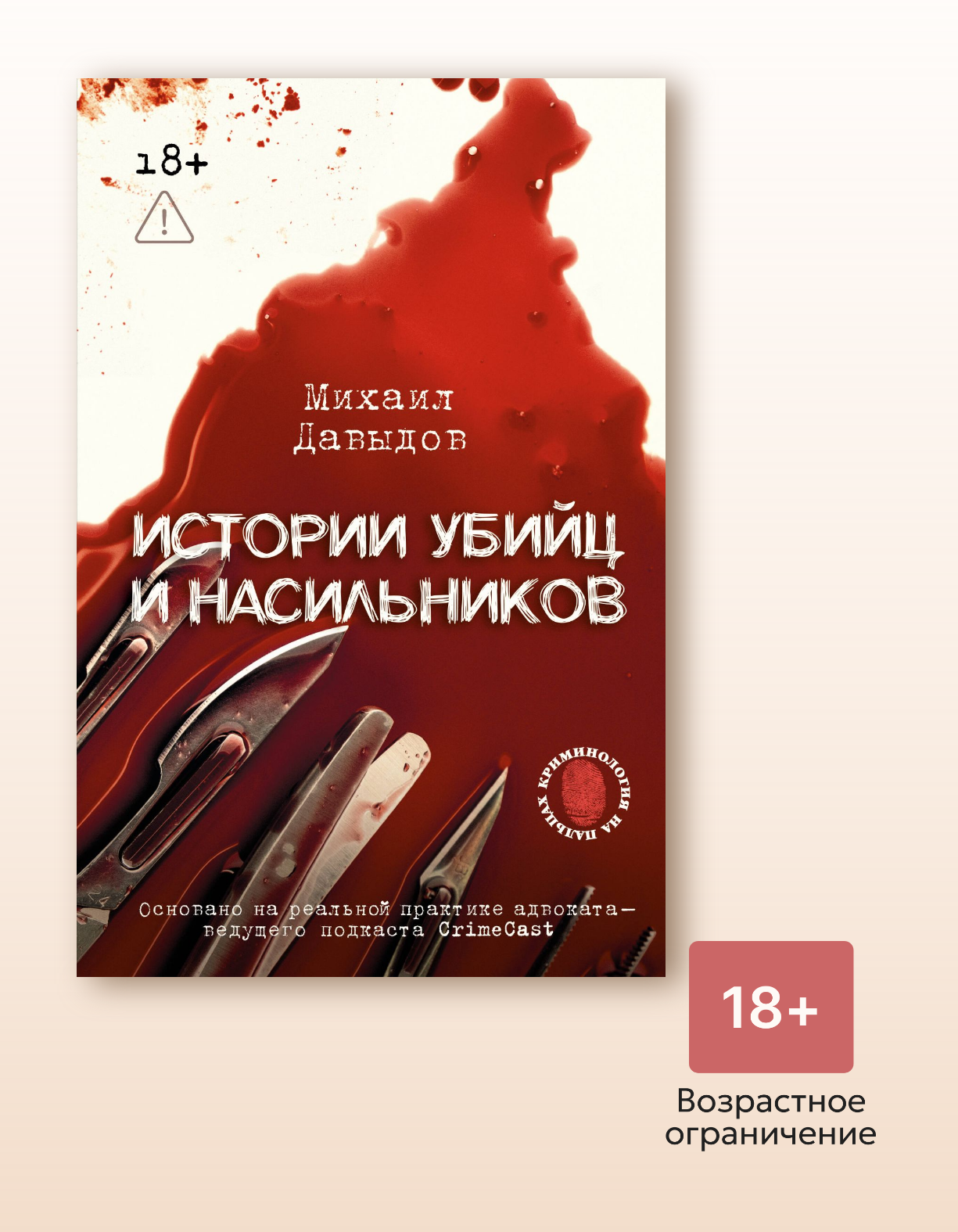 Книга "Истории убийц и насильников. Основано на реальной практике адвоката ? ведущего подкаста CrimeCast"