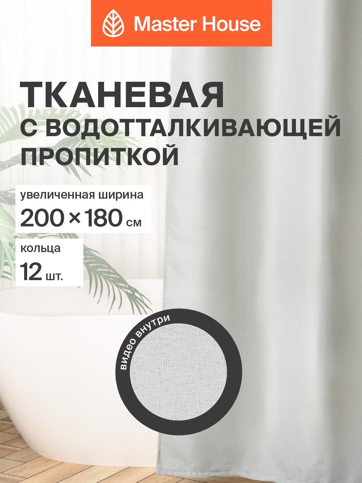 Штора для ванной Кардинал, материал полиэстер, ширина 200см, 200х180см прозрачные люверсы, кольца 12шт