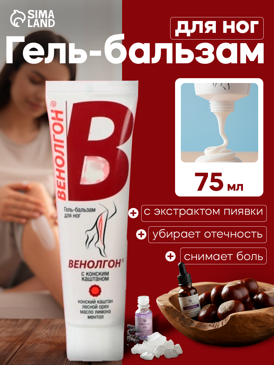 Гель-бальзам "Венолгон" 911, с конским каштаном для ног, для лечения и профилактики варикоза, 75 мл