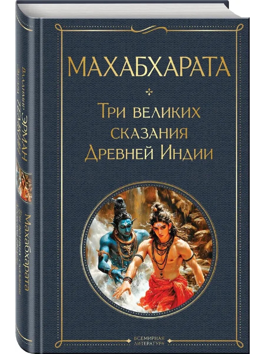 Эрман В, Темкин Э. Махабхарата. Три великих сказания Древней Индии