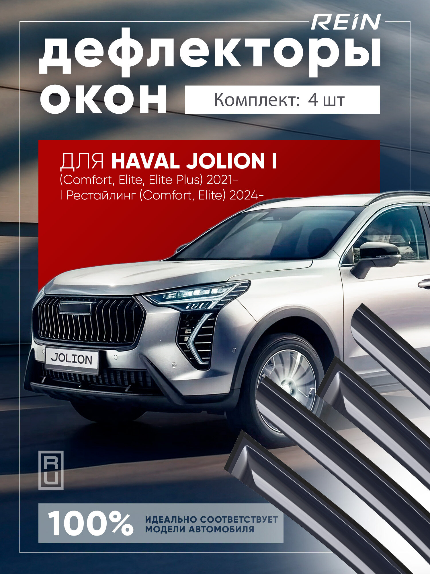 Дефлектор окон (накладной скотч 3М), 4 шт, для Haval Jolion I (Comfort, Elite, Elite Plus) 2021-/ I Рестайлинг (Comfort, Elite) 2024-/ Хавал Джолион