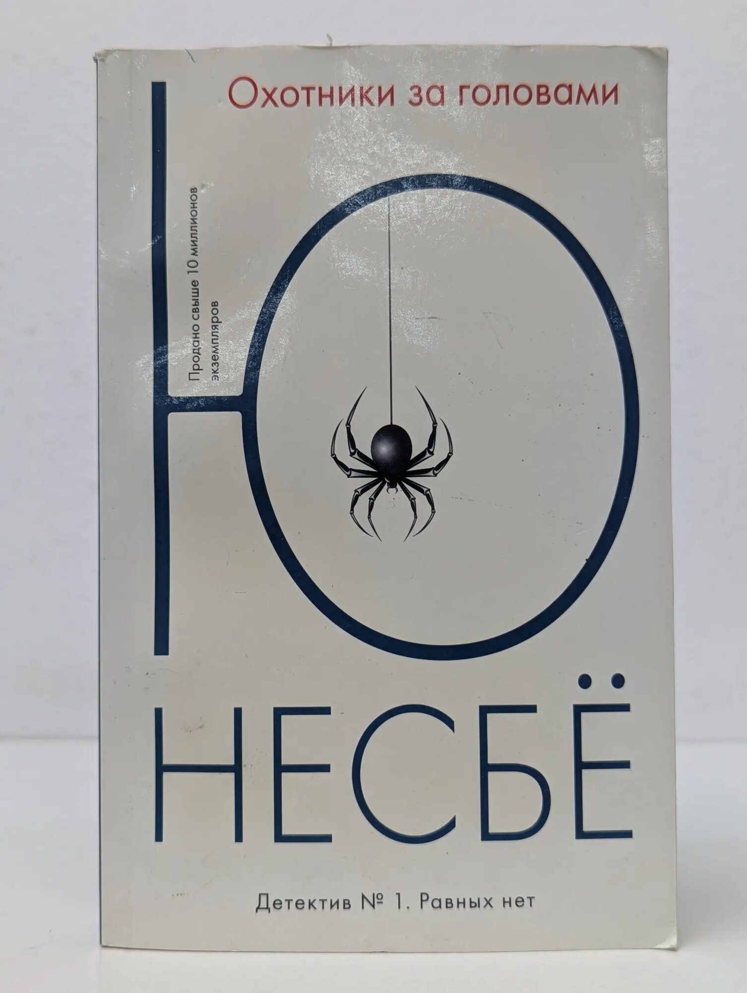 Охотники за головами Несбе Ю 2012