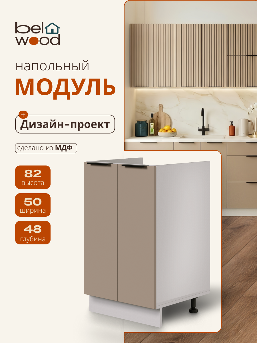 Модуль кухонный напольный под мойку, СпадарДрэва, модульная кухня, 500х480х820 мм, МДФ