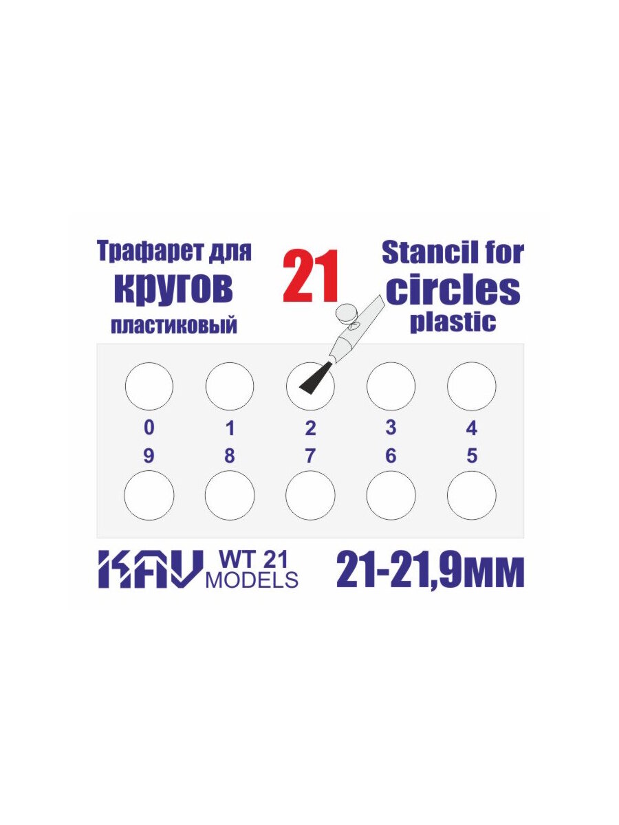 Трафарет для окраски кругов 21-21,9мм KAV WT 21