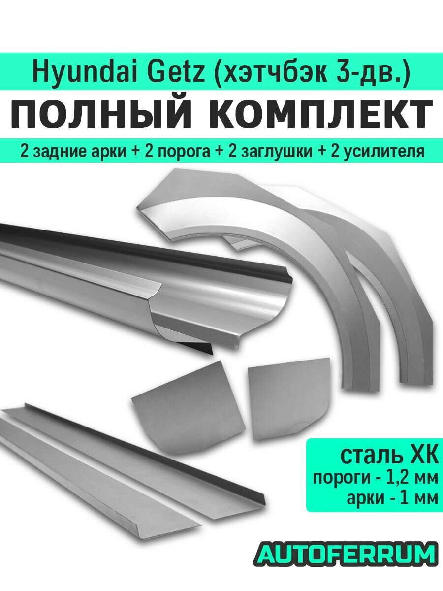 Комплект ремонтный Hyundai Getz хэтчбэк 3-двери 2002-2010 (Хендай Гетц) / 2 порога (1,2 мм) + 2 задние арки (1 мм) + усилители + заглушки, холоднокатаная сталь