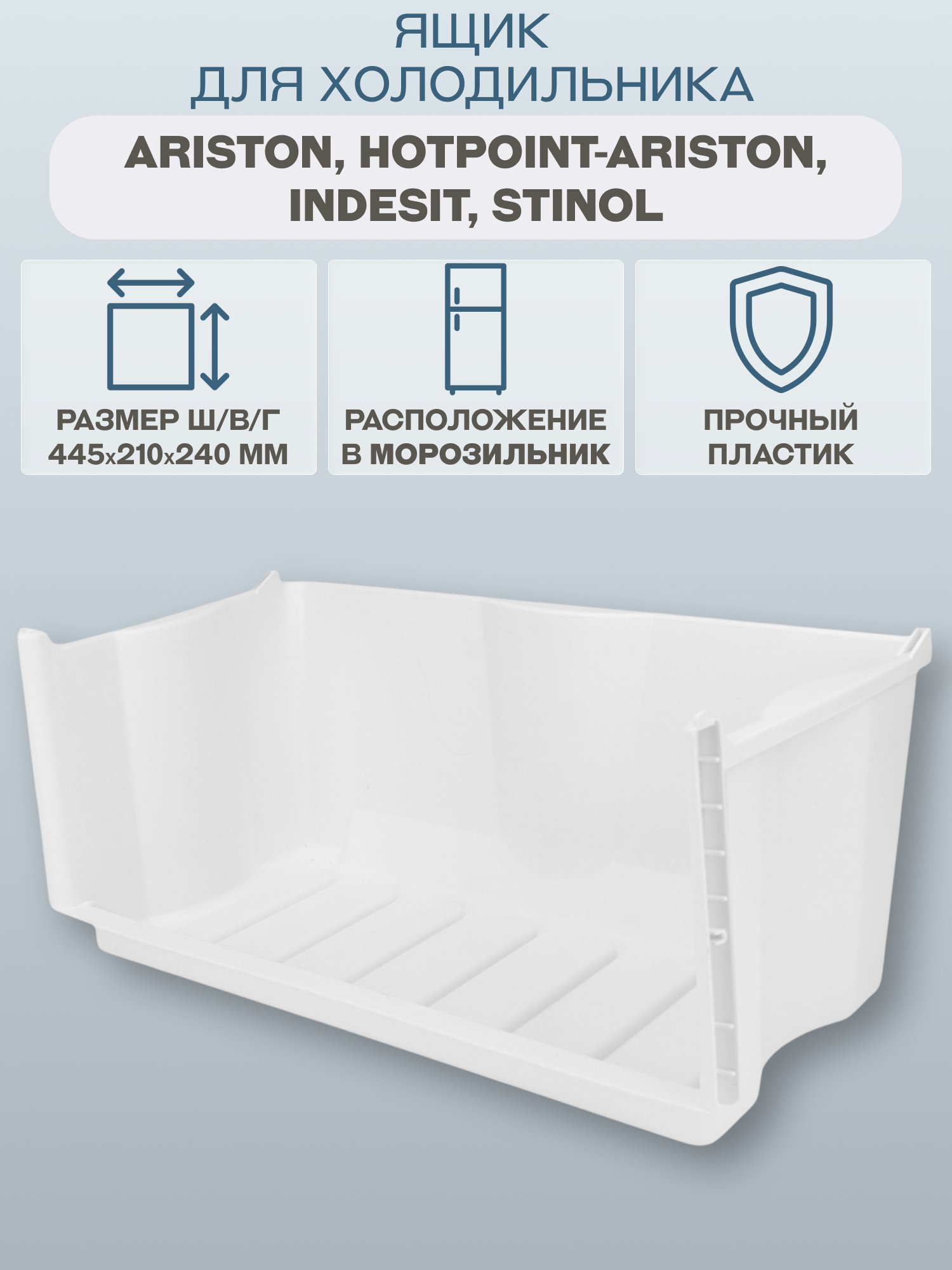 Ящик для холодильника Ariston, Hotpoint-Ariston, Indesit, Stinol 445х210х240 мм/C00857048
