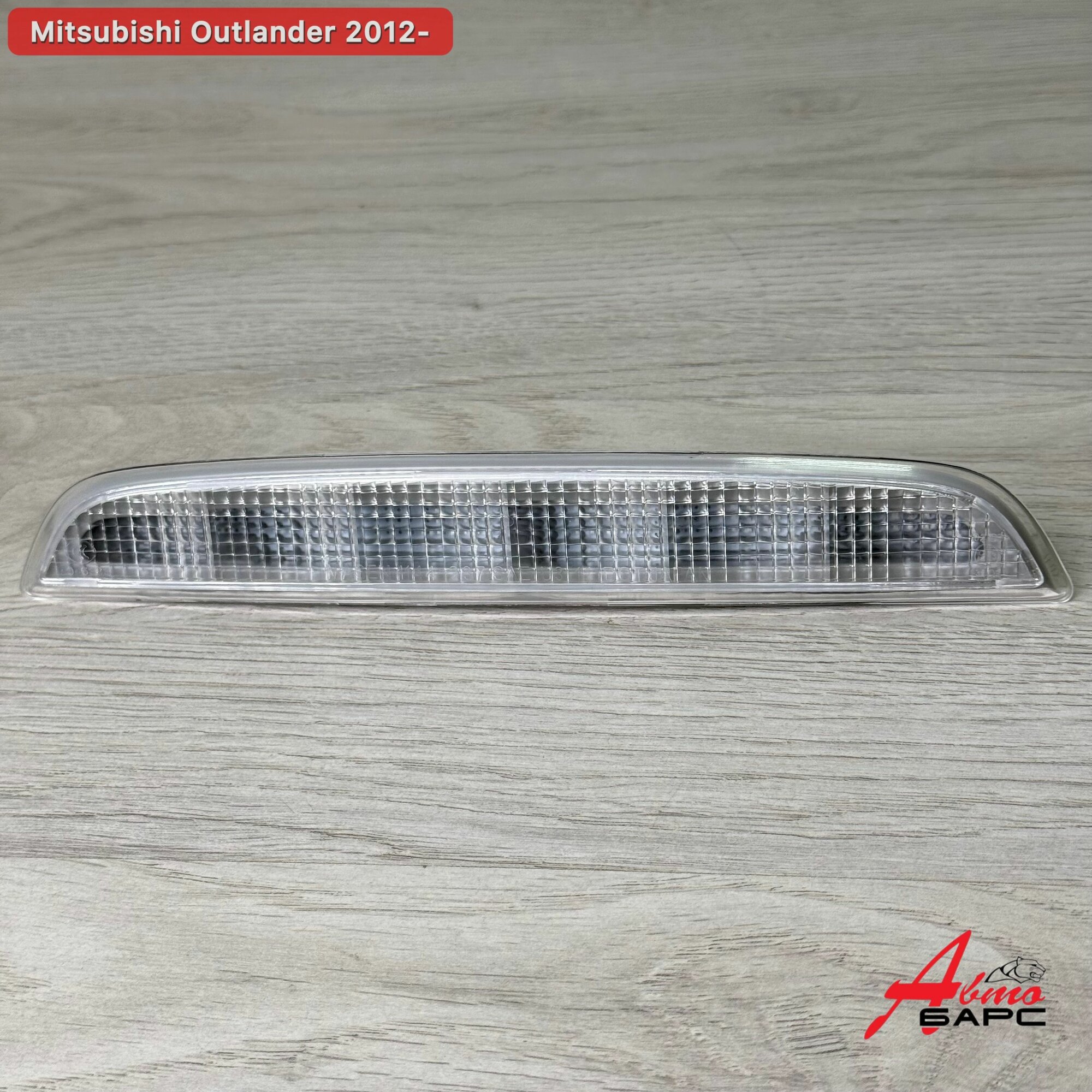 Фонарь стоп-сигнала верхний Mitsubishi Outlander 2012-
