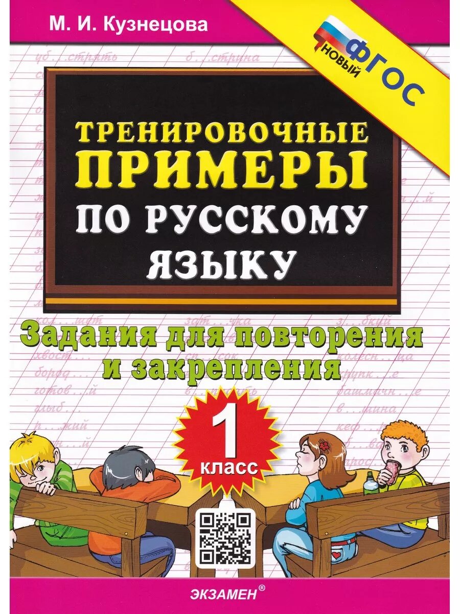 Марта Кузнецова. Тренировочные примеры ПО русскому языку. Повторение И закрепление. 1 класс