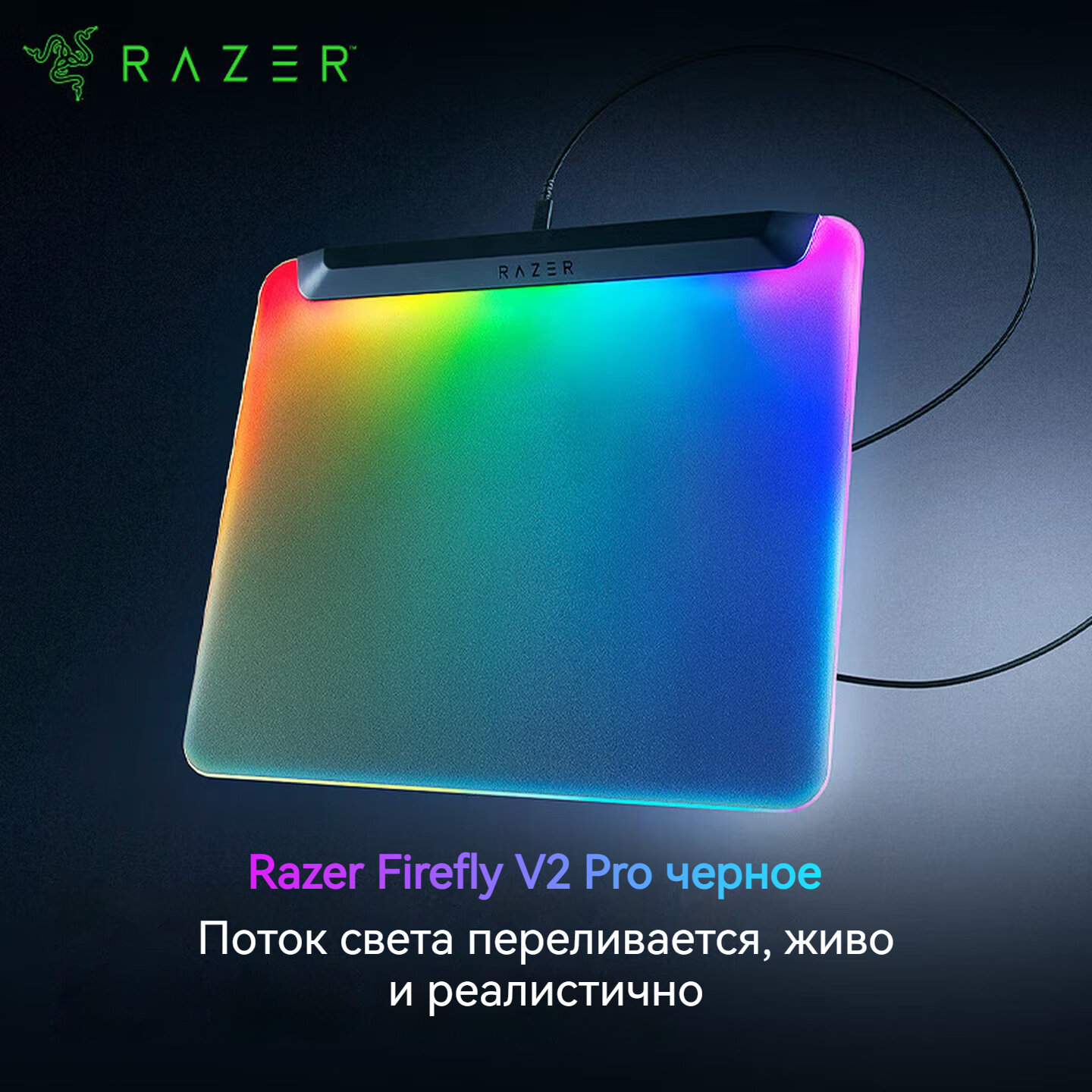 Razer Firefly V2 Pro — Жесткий коврик для мыши с RGB-подсветкой и встроенным USB-портом