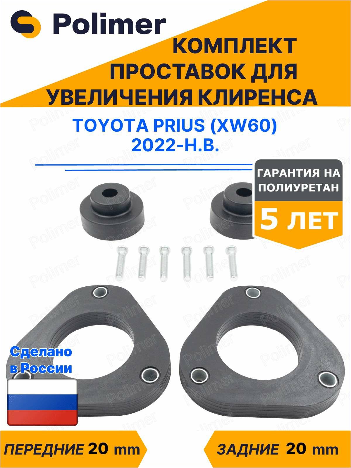 Комплект проставок увеличения клиренса Toyota Prius (XW60) 2022-Н. В. - полиуретан 20 мм