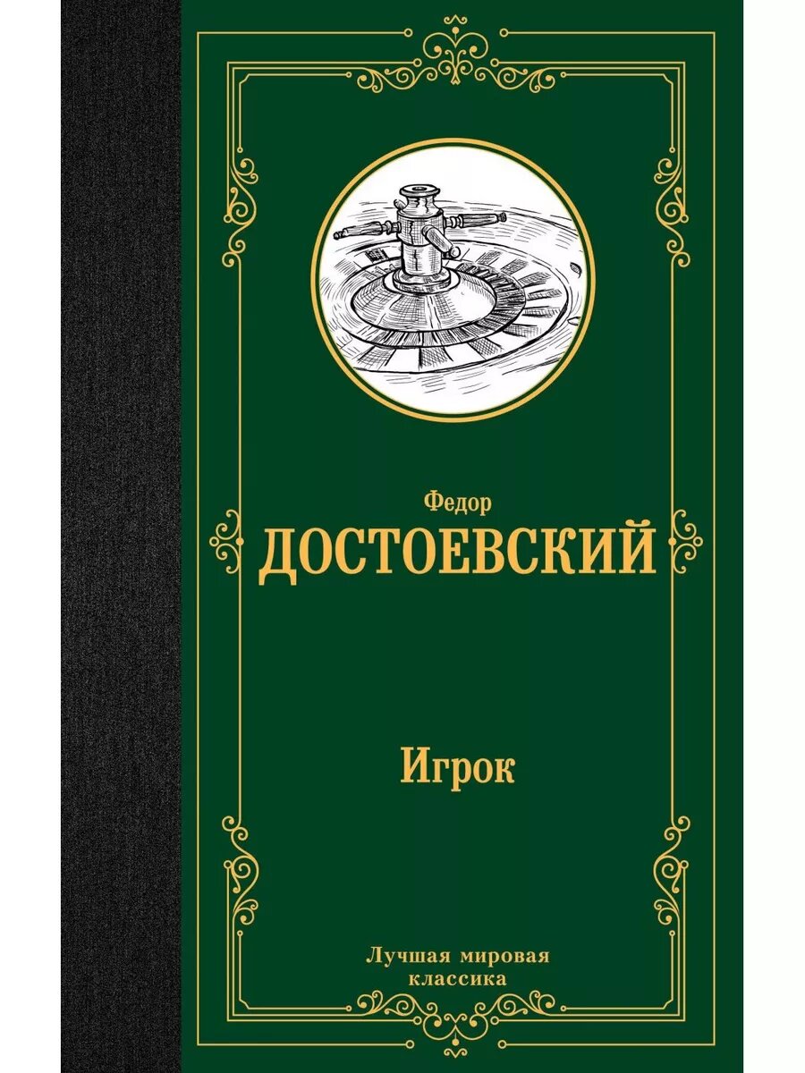 Достоевский Ф. М. Игрок. Дядюшкин сон. Скверный анекдот. Лучшая мировая классика