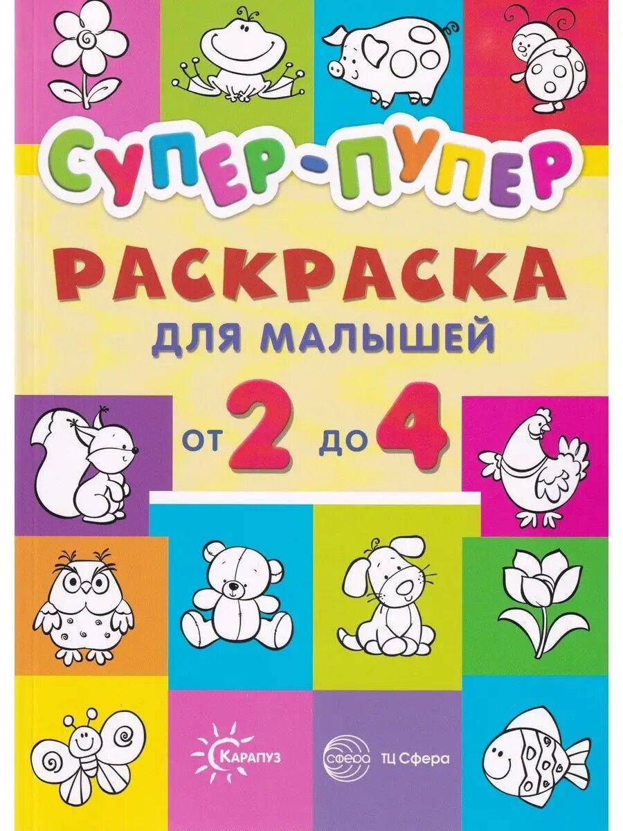 Васюкова Н. Е. Раскраски: Супер-пупер для малышей от 2 до 4. Раскраски, которые учат