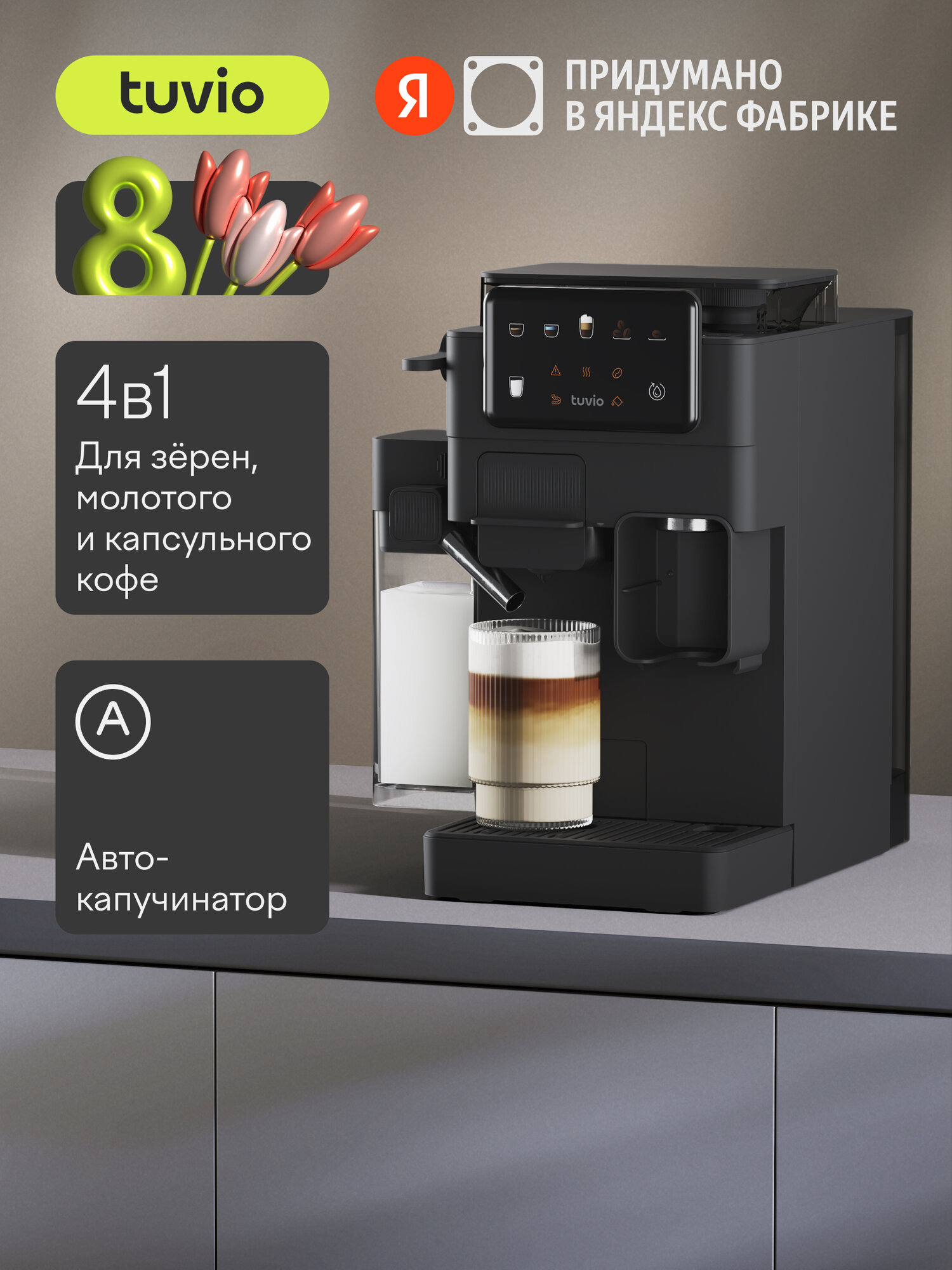 Кофеварка с кофемолкой, автоматическим капучинатором для молотого кофе и капсул Tuvio TCM09EA, серая