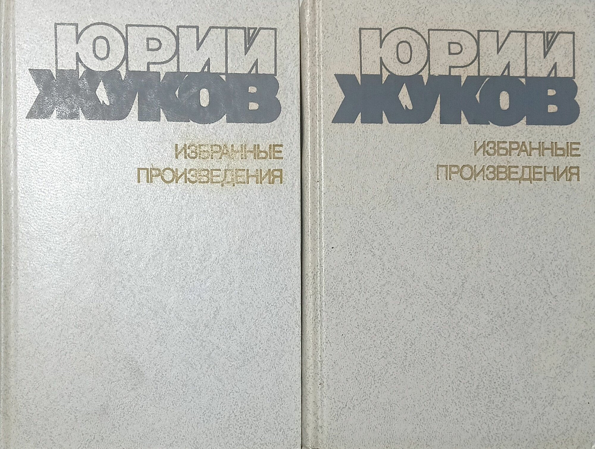 Избранные произведения в 2-х томах. Т-1 Люди 30-х годов. Т-2 Люди 40-х годов. Комплект. 1988 г.