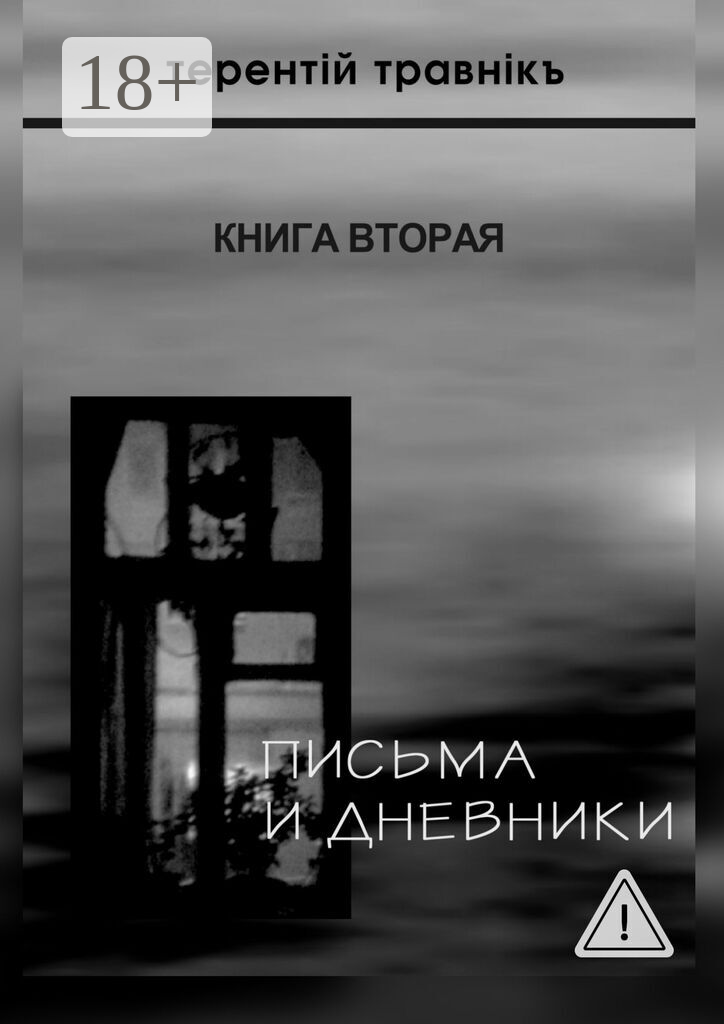Письма и дневники
