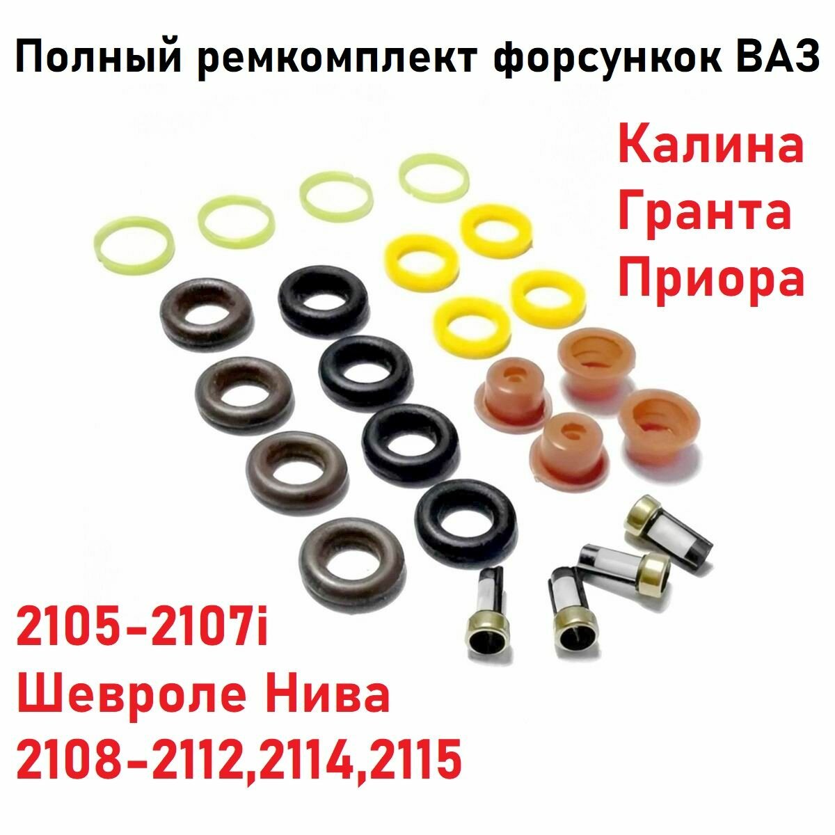 PK2110113218LADA Полный ремкомплект LADA на 4 форсунки ВАЗ
