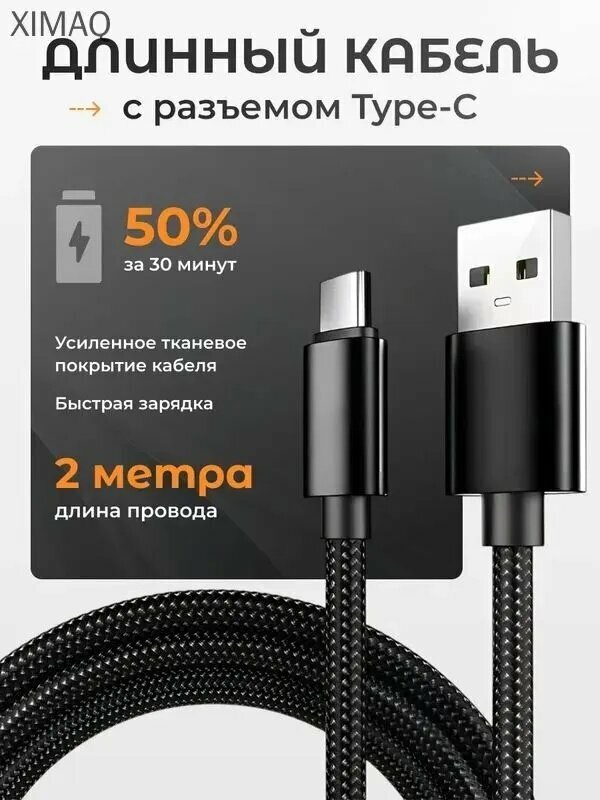 Кабель для мобильных устройств USB 2.0 Type-A/USB Type-C, 2 м, черный