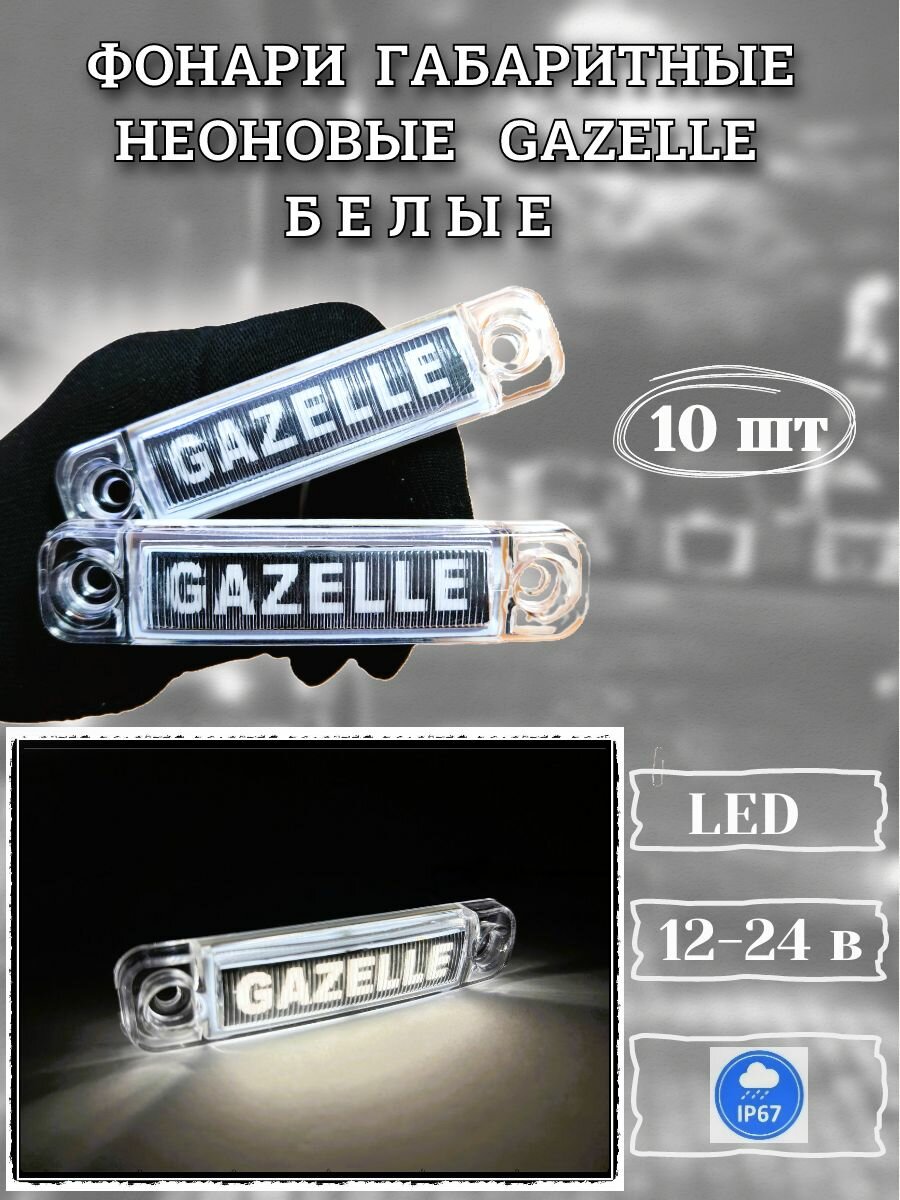 Фонари габаритные газель белые светодиодные LED к-т 10 штук