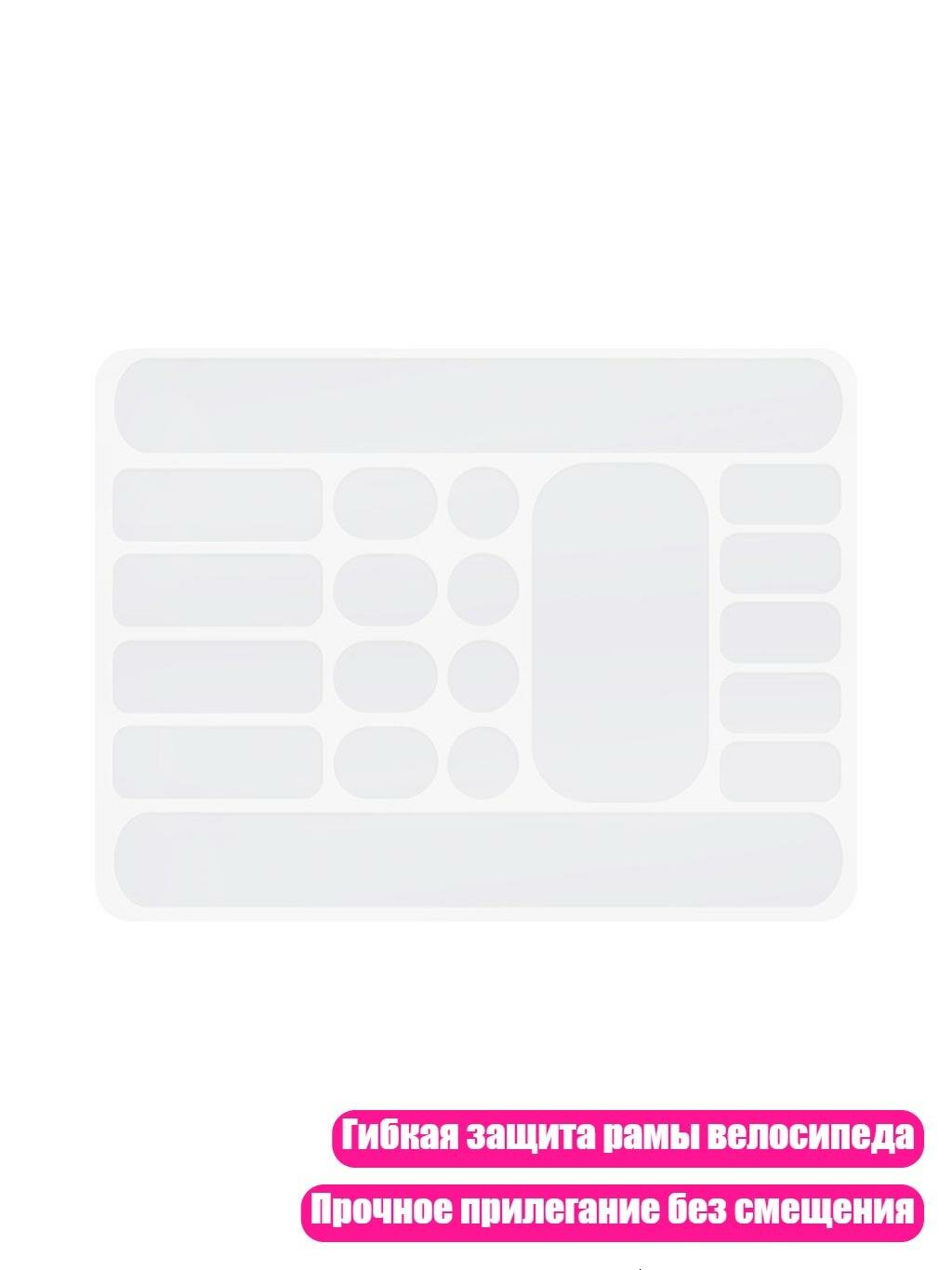 Гибкая защитная пленка для рамы велосипеда, Прозрачный