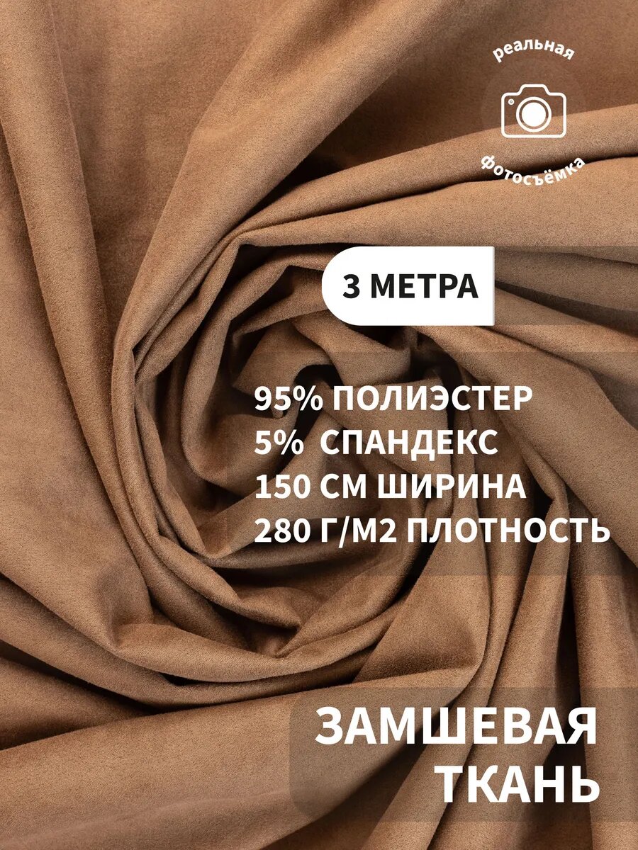 Замша искусственная (экозамша), 280 г/м2, полиэстер 95%, спандекс 5%, для пошива одежды и аксессуаров, 3м