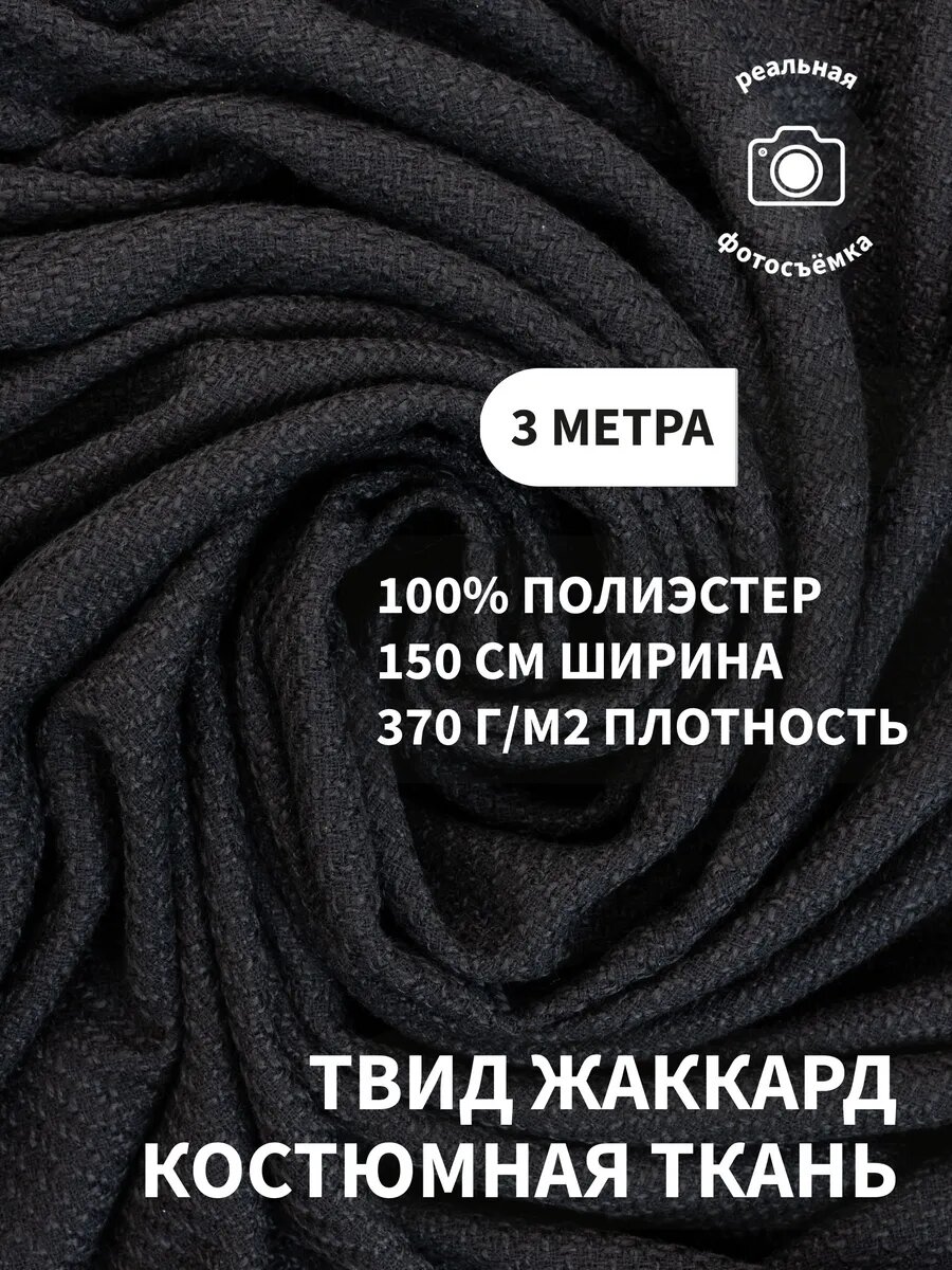Костюмная ткань Твид жаккард, 370 г/м2, полиэстер 100%, для жакетов, костюмов и рукоделия, 3м