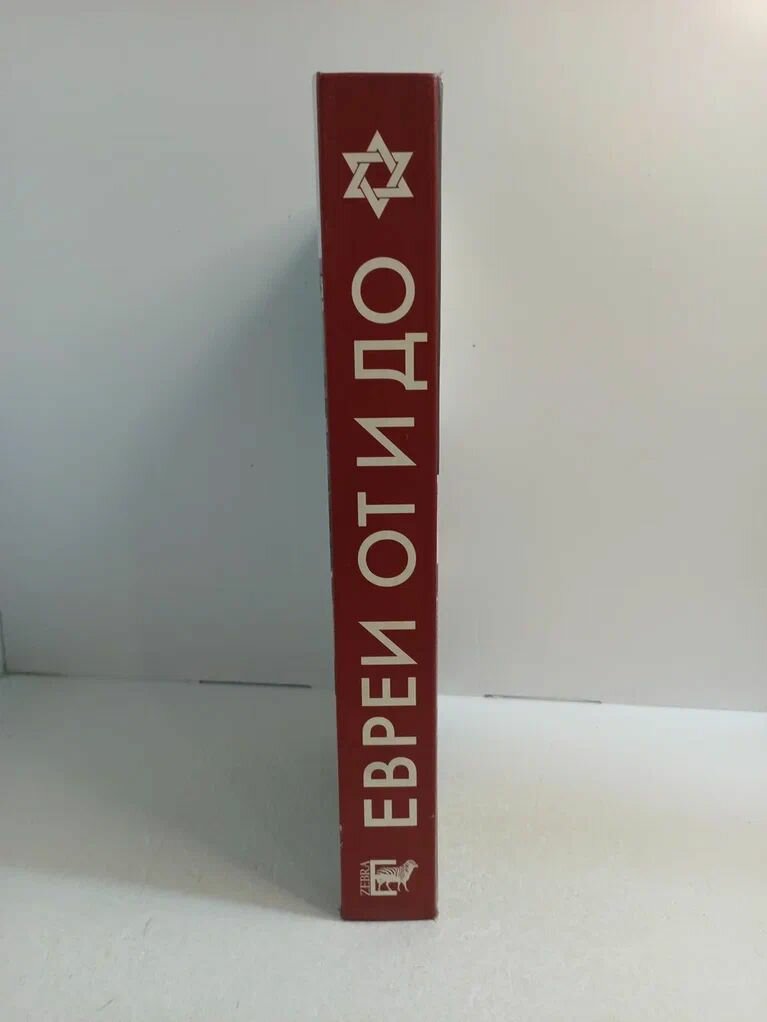 Евреи от и до — фото 1