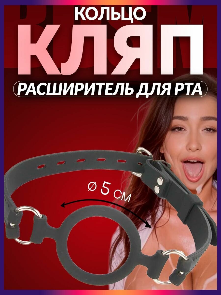 Кляп с кольцом, кляп БДСМ с расширителем для рта
