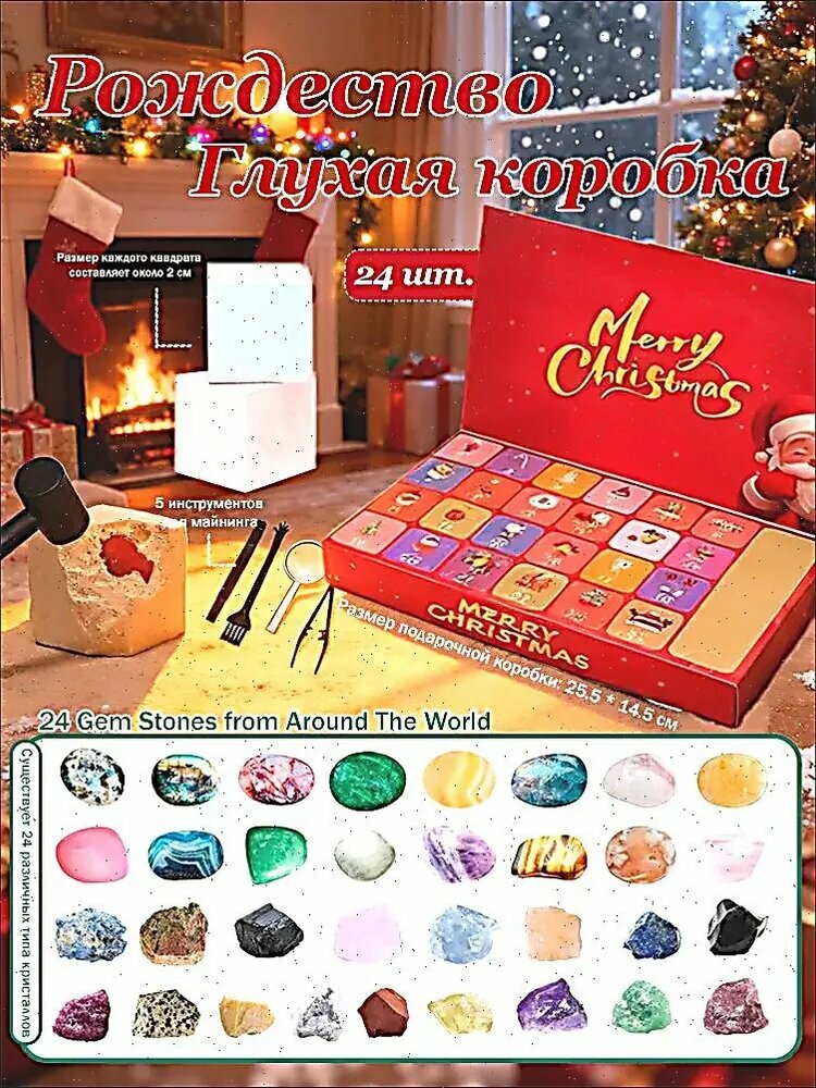 Адвент календарь с натуральными камнями и минералами 24 шт. Рождественский подарок