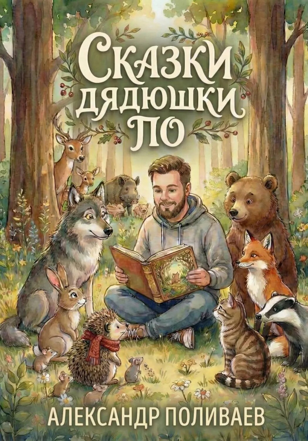 Сказки дядюшки По [Цифровая книга]