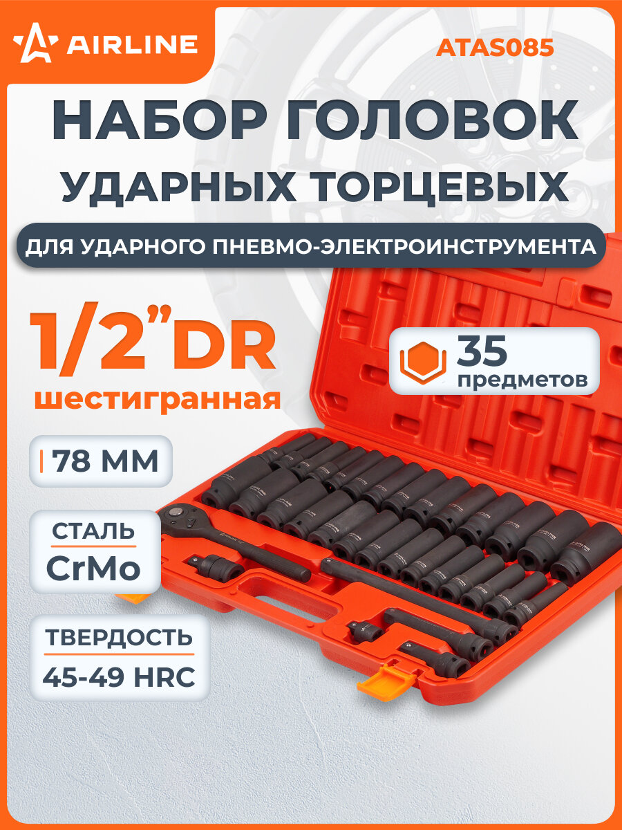 Набор головок ударных шестигранных 1/2" 78 мм 35 шт, в кейсе AIRLINE ATAS085
