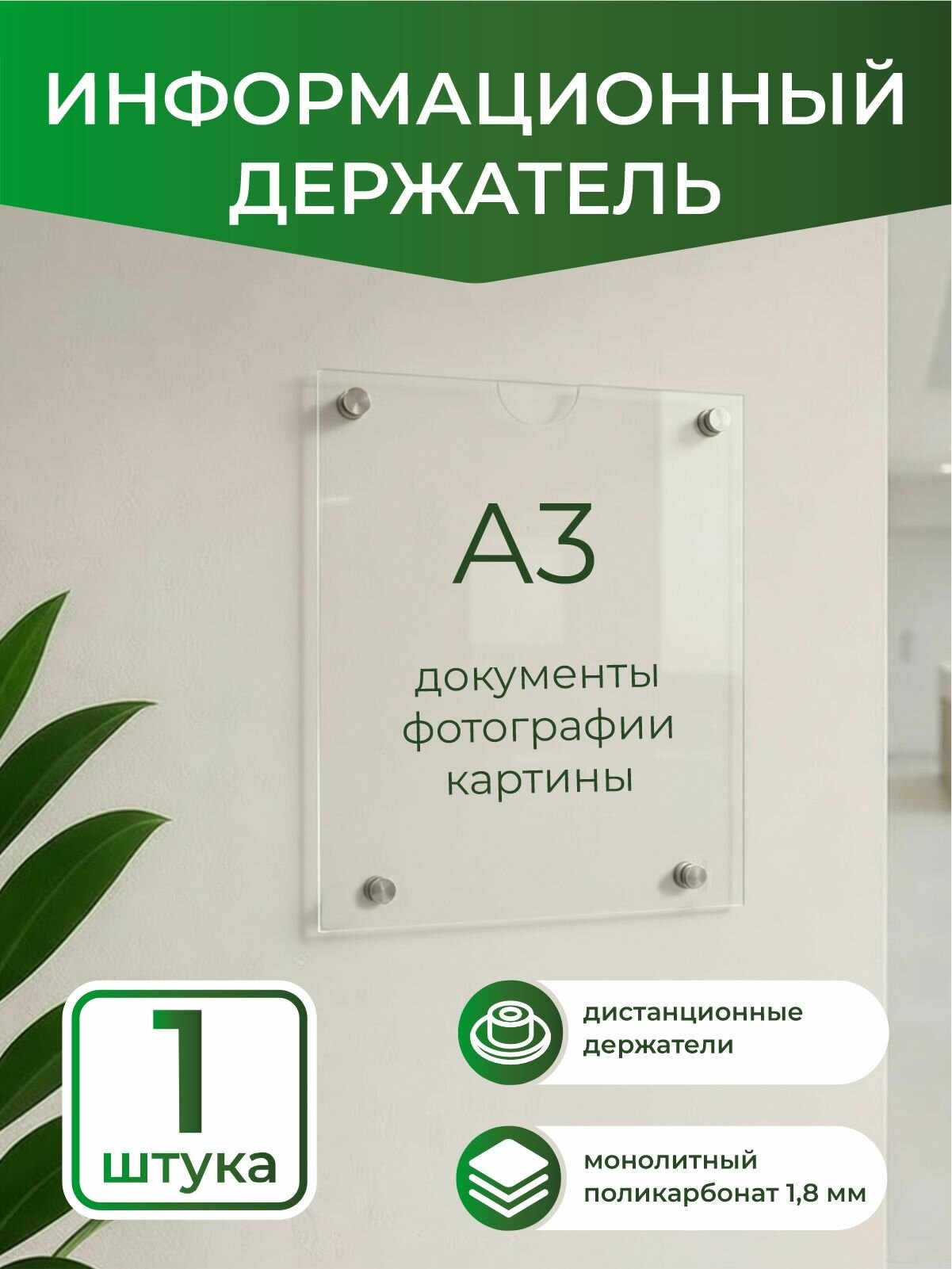 Информационная вертикальная рамка А3 на дистанционных держателях (297х420мм) 1 шт