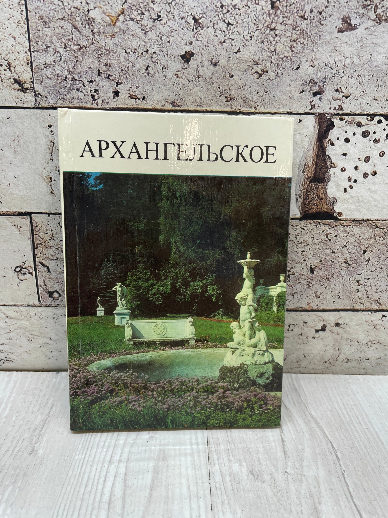 Булавина Л. Архангельское. Московский рабочий 1981 г