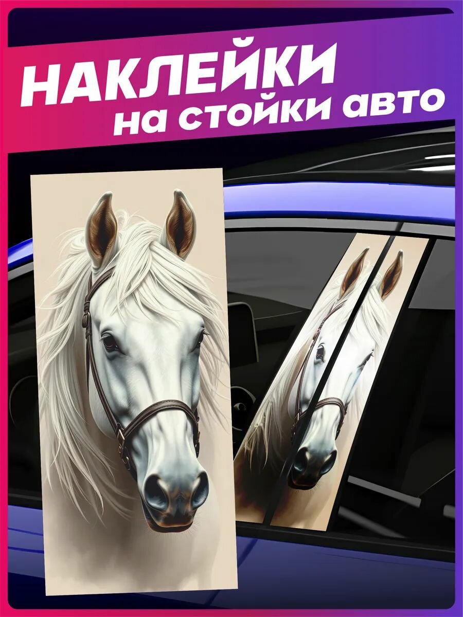 Наклейки на стойки дверей авто Лошадь